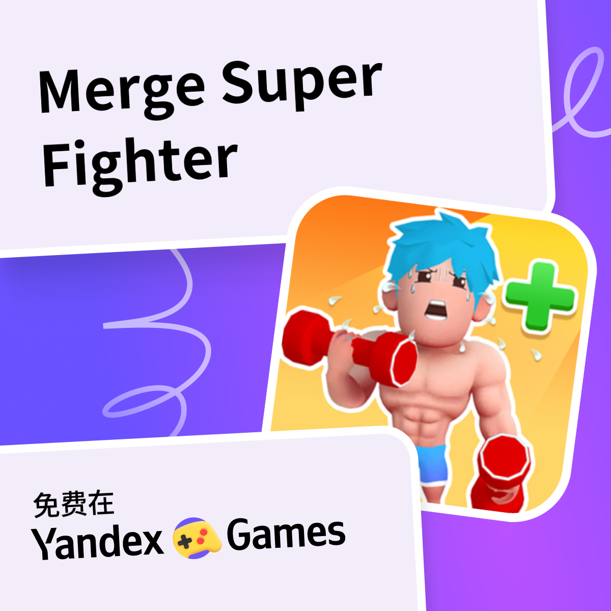 Merge Super Fighter （由 GreenTree)-网上免费玩 Yandex Games