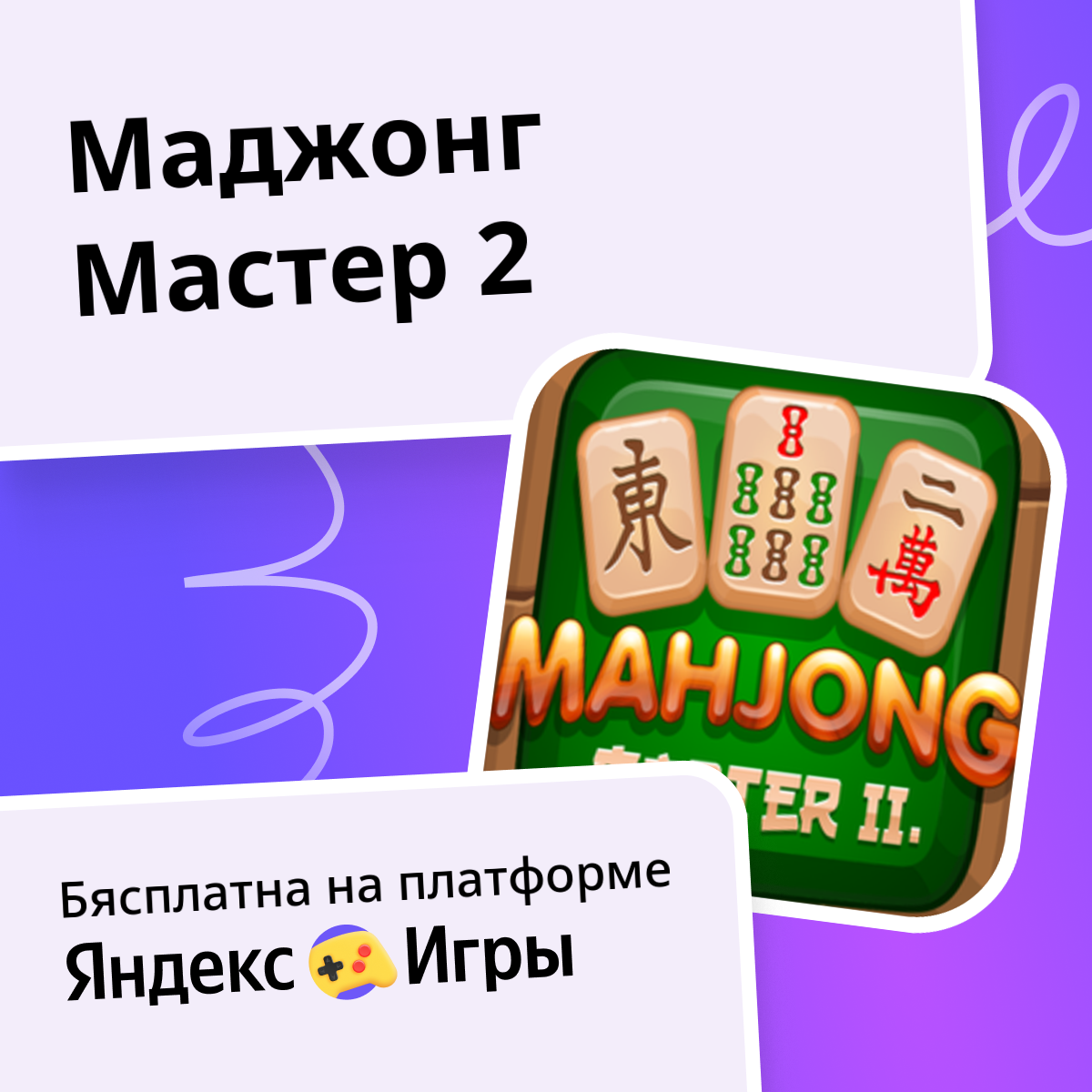 Маджонг Мастер 2 (ад Inlogic) - гуляць анлайн бясплатна на сэрвісе ...