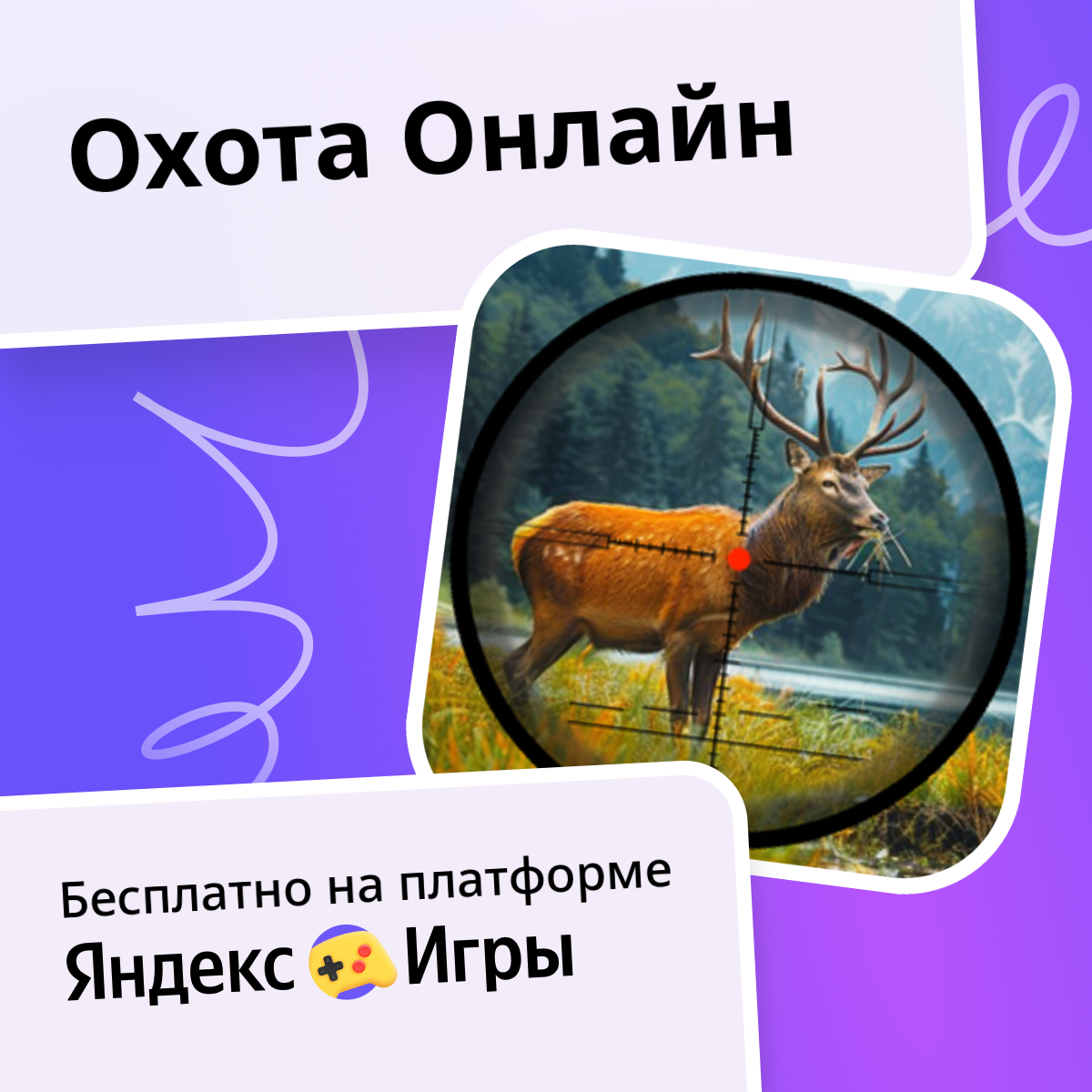 Охота Онлайн (от StarGames studio) - играть онлайн бесплатно на сервисе Яндекс Игры