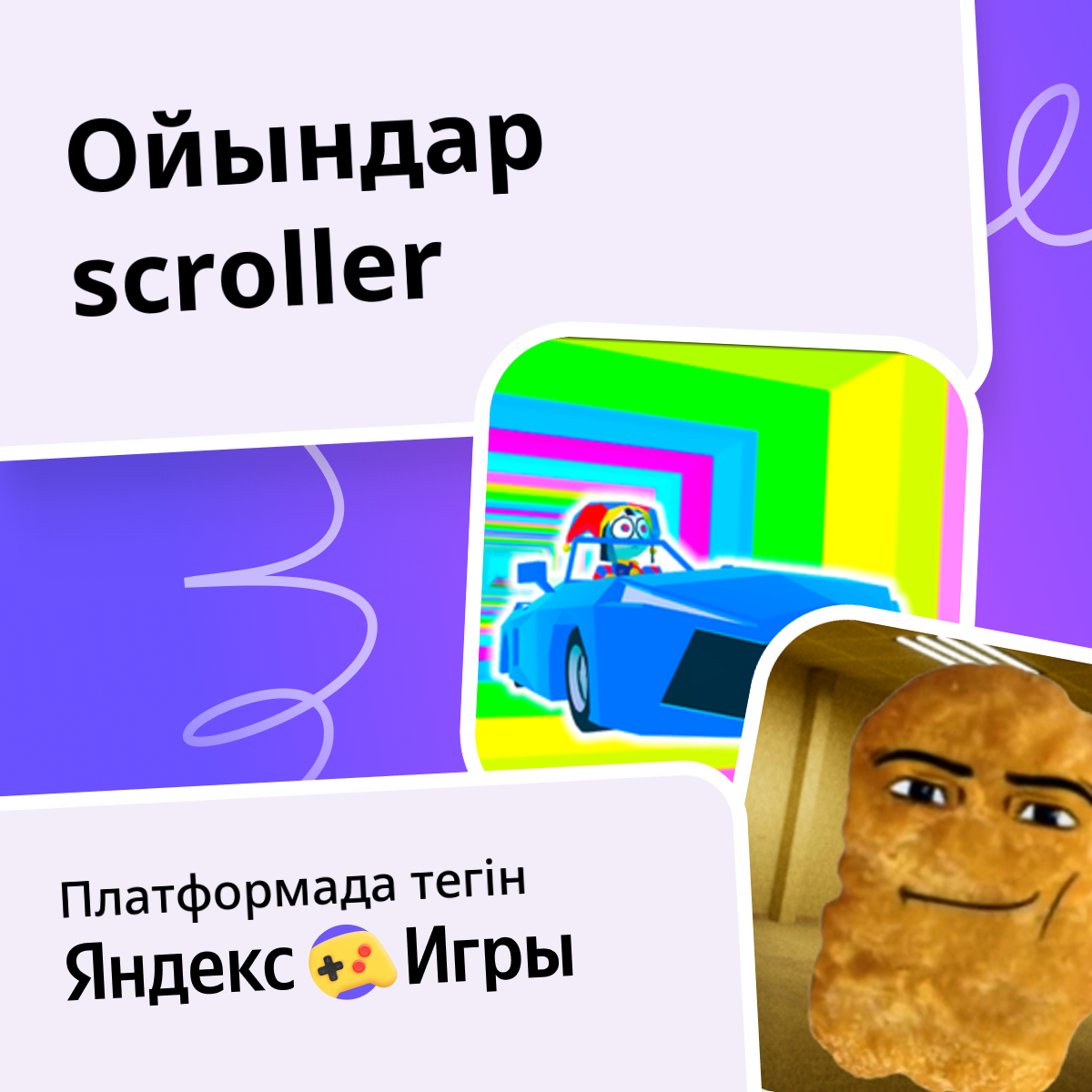 scroller | Яндекс Игры ұсынған ойындар