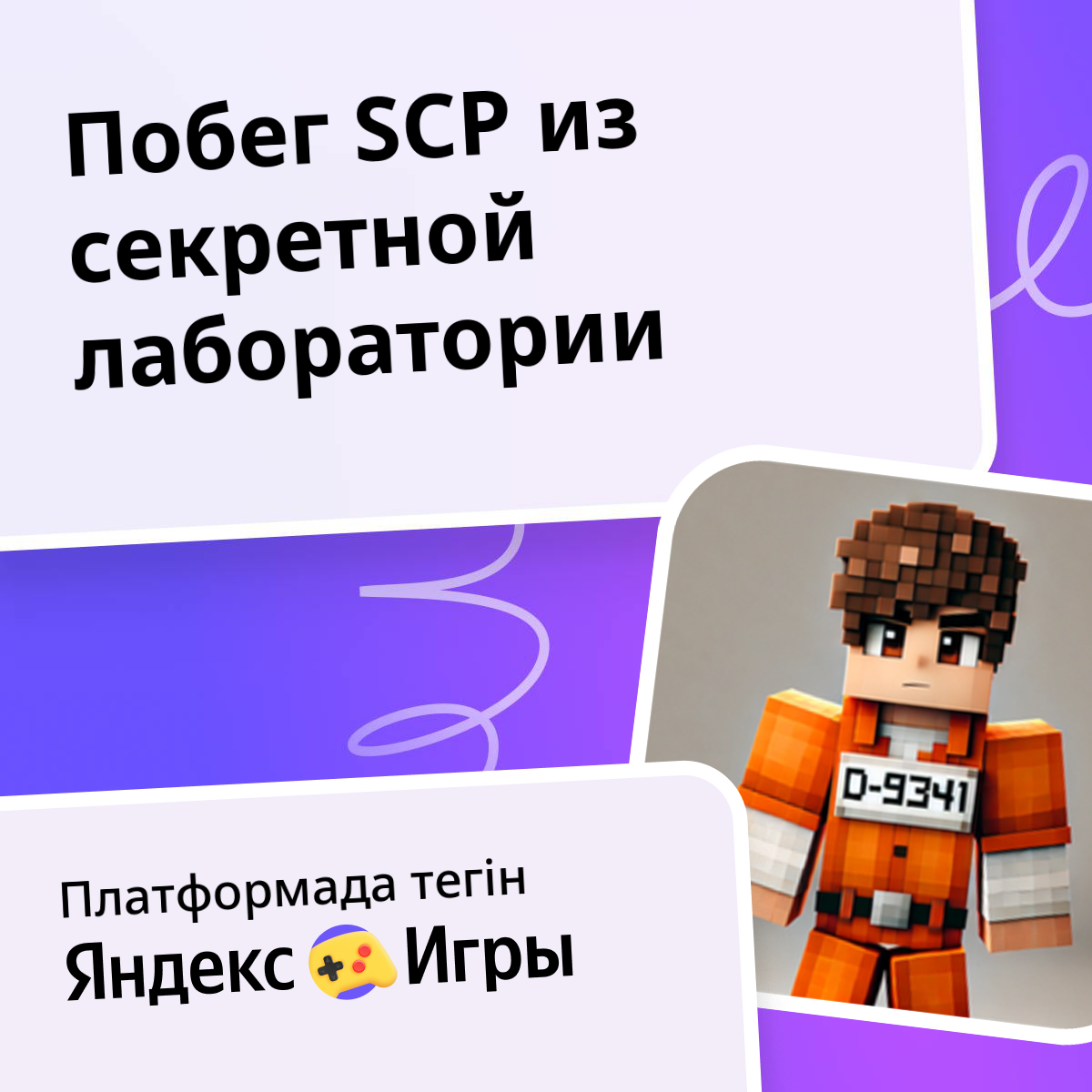 Побег SCP из секретной лаборатории (LSS GAMES ұсынады) - Яндекс Игры ...