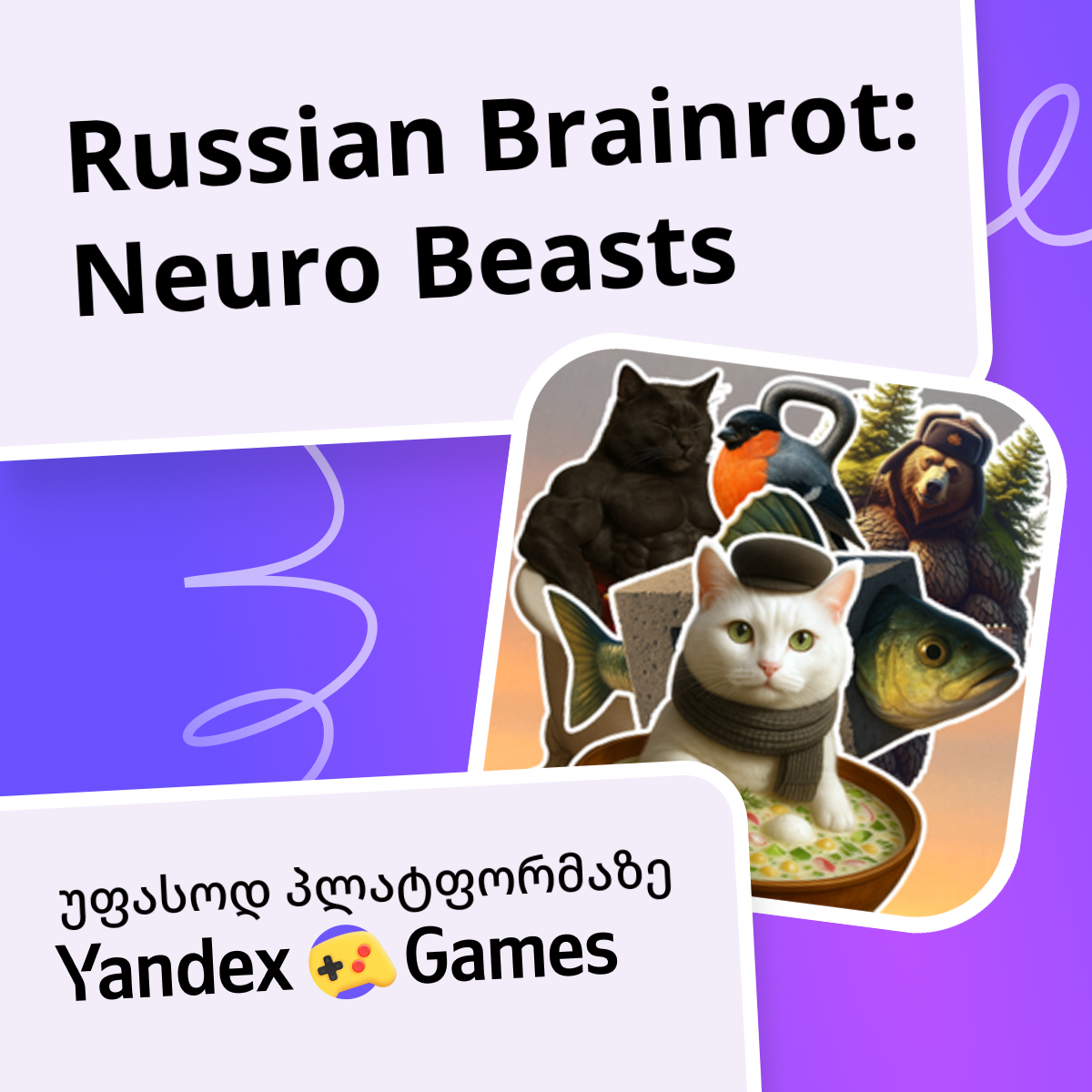 Russian Brainrot: Neuro Beasts (დან Superec Games)- ითამაშეთ ონლაინ ...