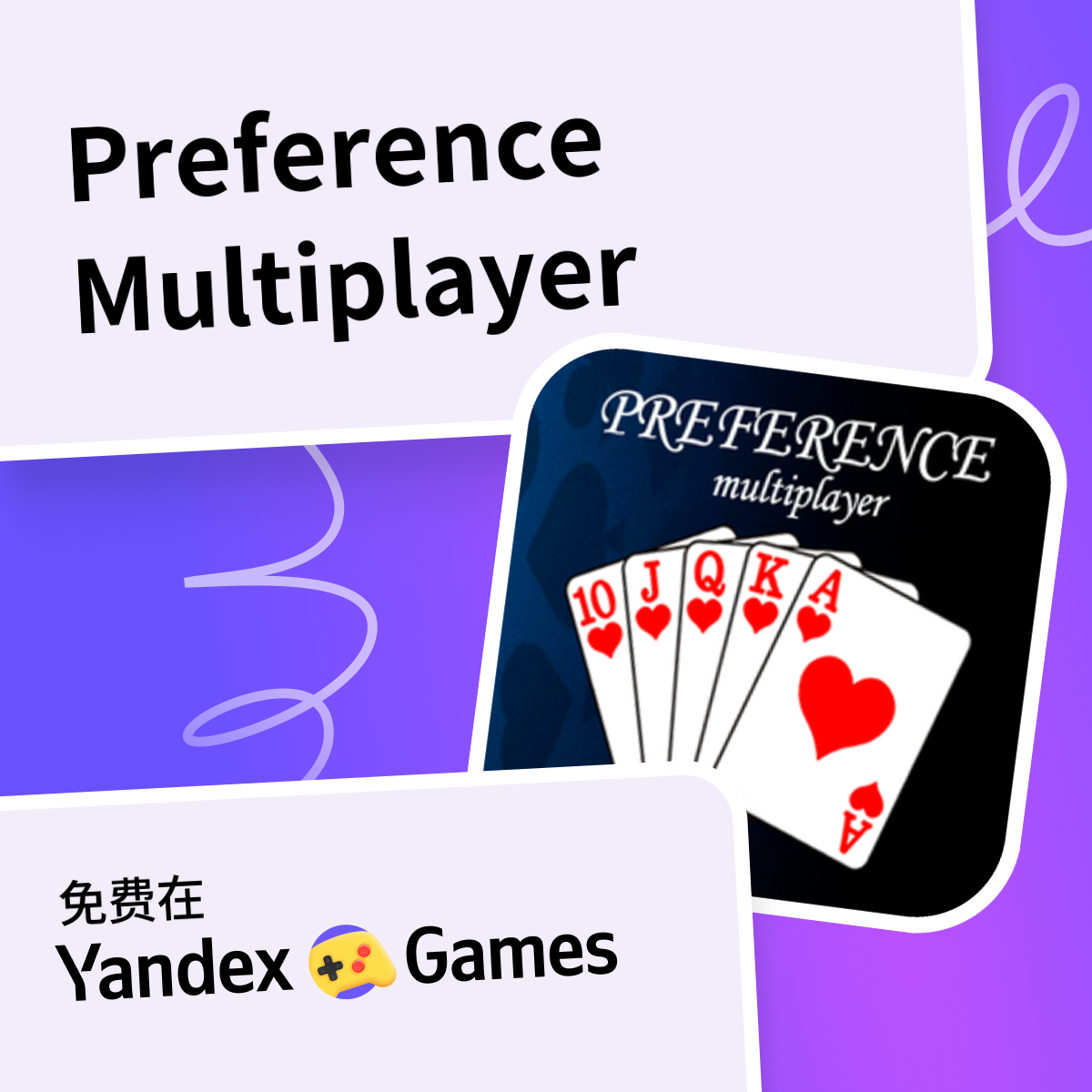 Preference Multiplayer （由 TDS BID)-网上免费玩 Yandex Games