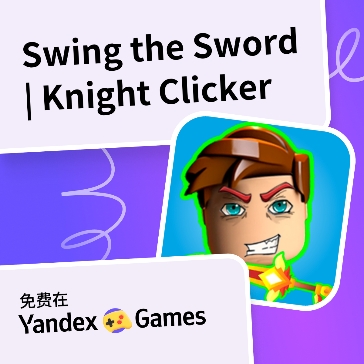 Swing the Sword | Knight Clicker （由 HDHGames)-网上免费玩 Yandex Games
