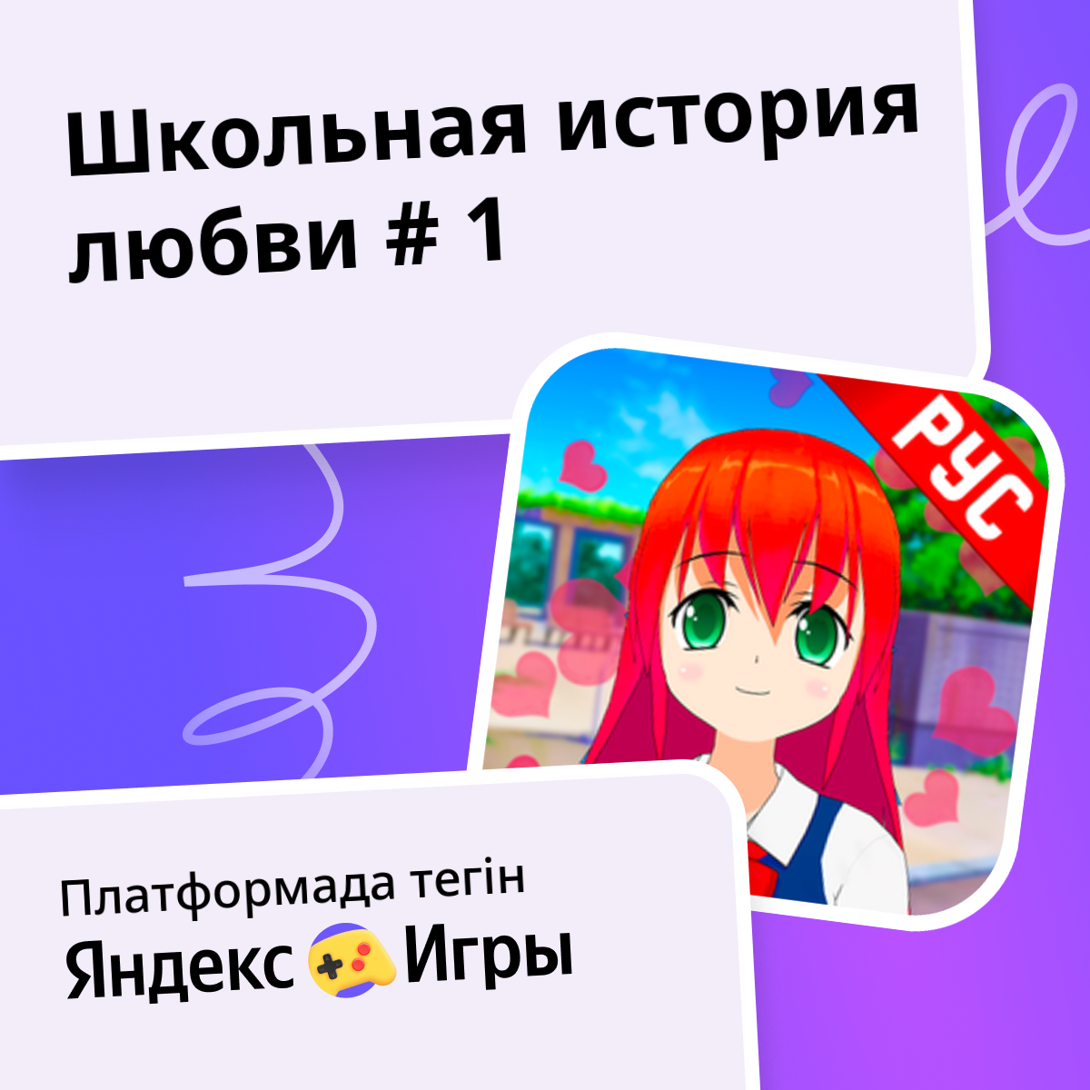 Школьная история любви # 1 (ORION Studio ұсынады) - Яндекс Игры