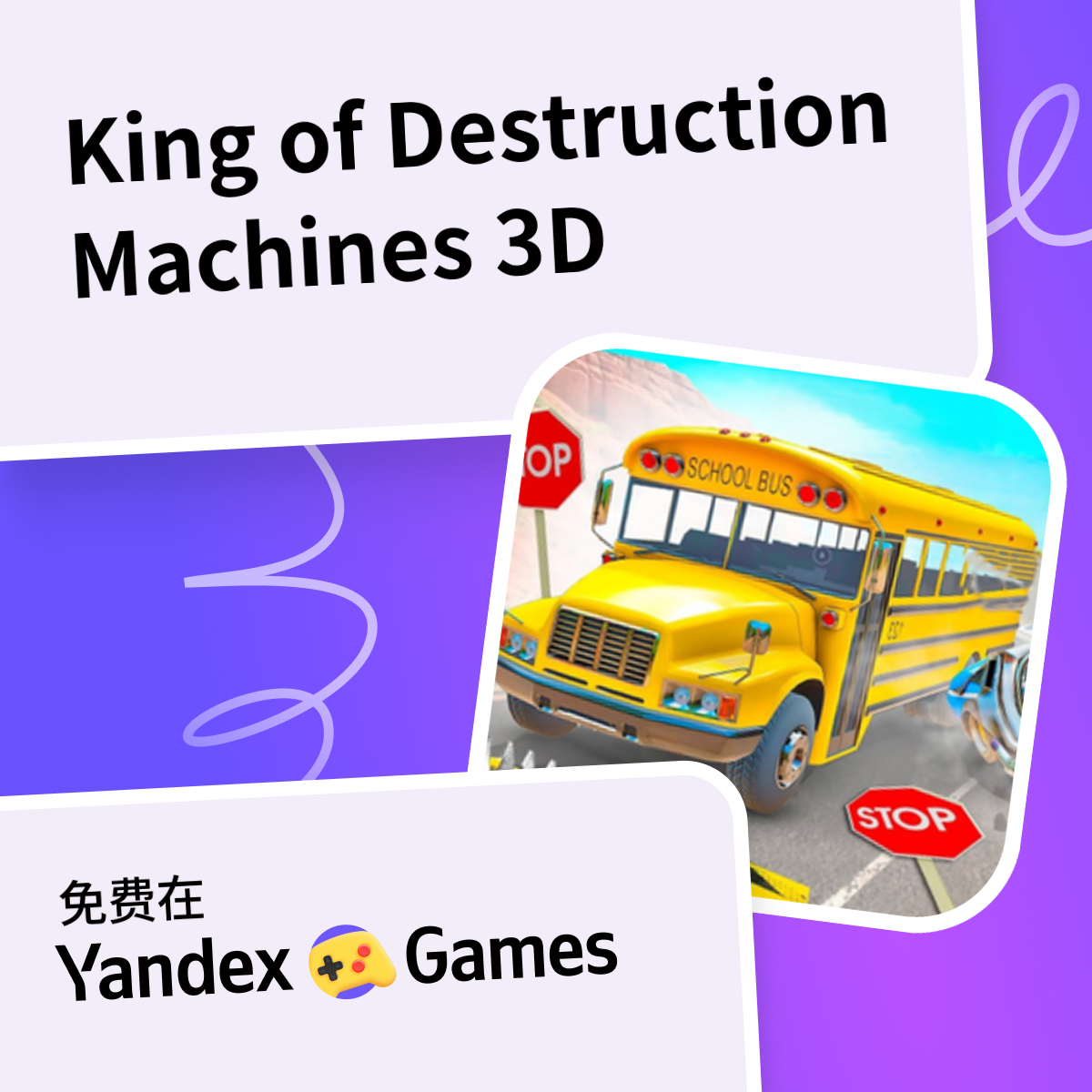 King of Destruction Machines 3D （由 Quix)-网上免费玩 Yandex Games