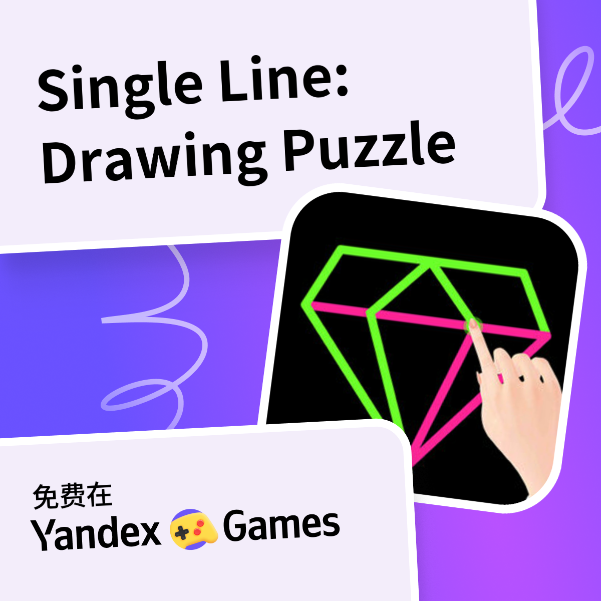 Single Line: Drawing Puzzle （由 CyberNex Studios)-网上免费玩 Yandex Games