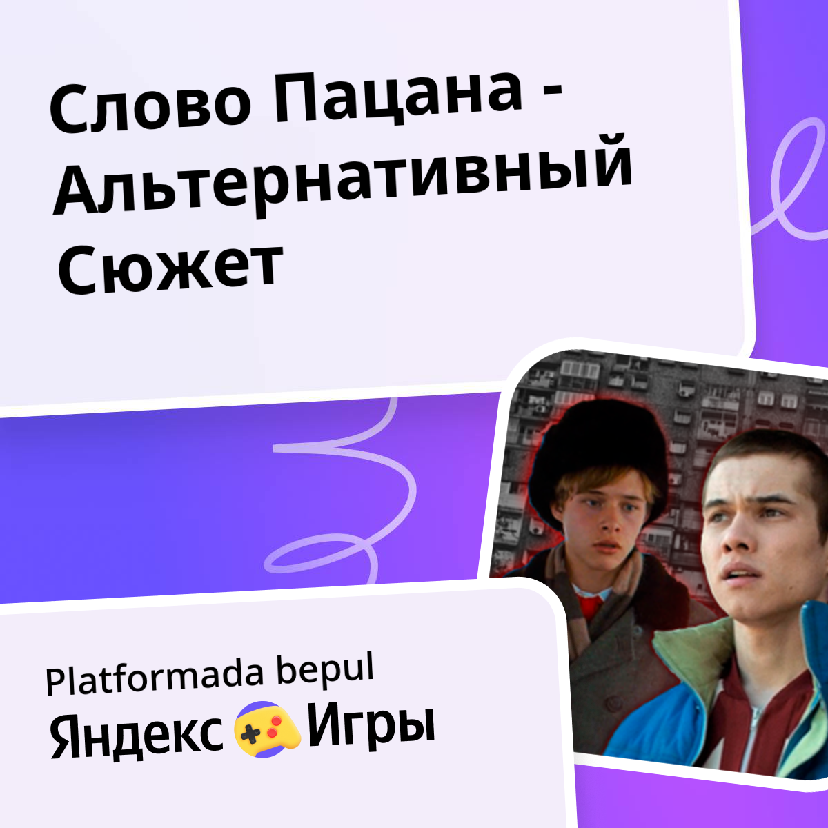 Слово Пацана - Альтернативный Сюжет (welwise studioʼdan) – Яндекс Игры