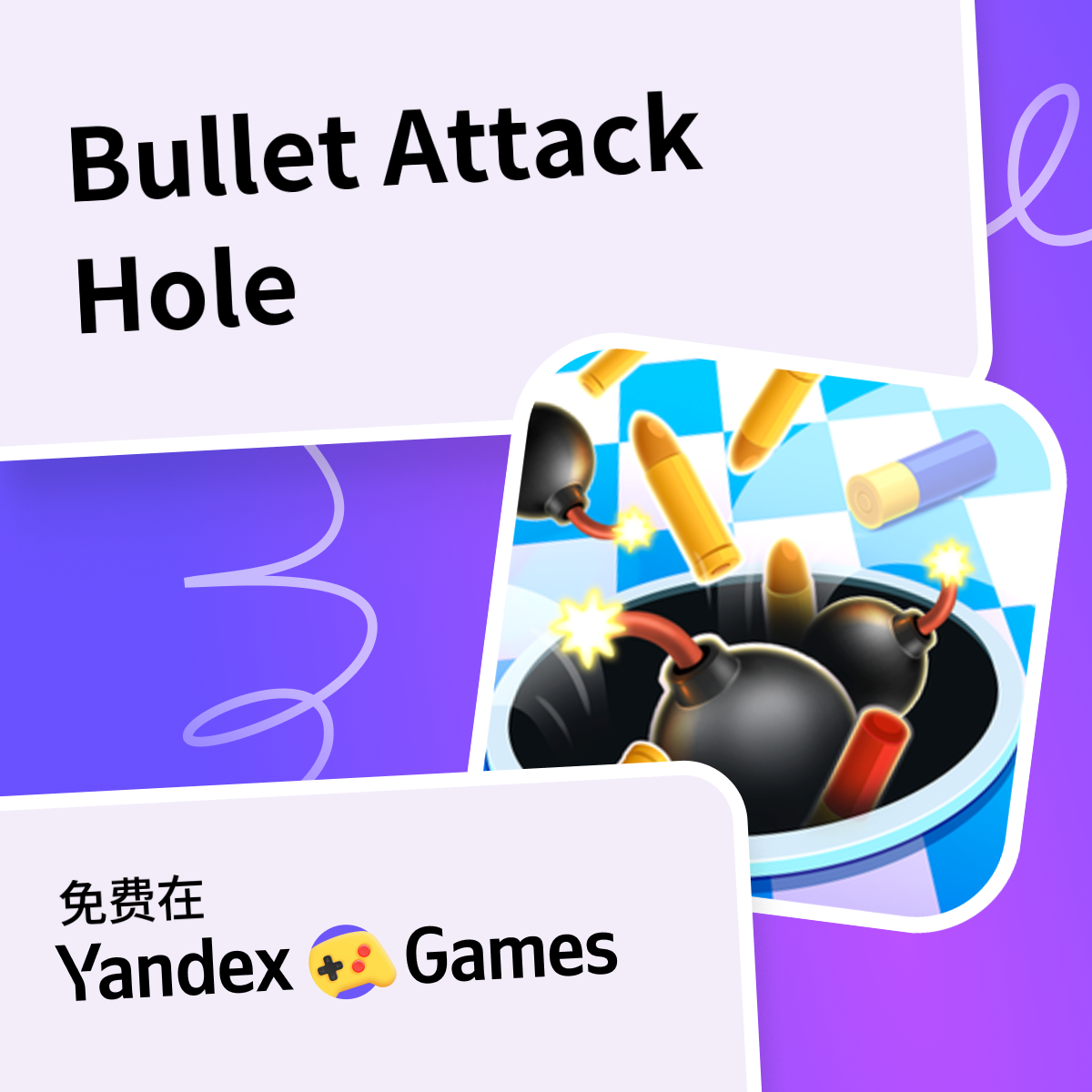 Bullet Attack Hole （由 GirlsBoysGame)-网上免费玩 Yandex Games