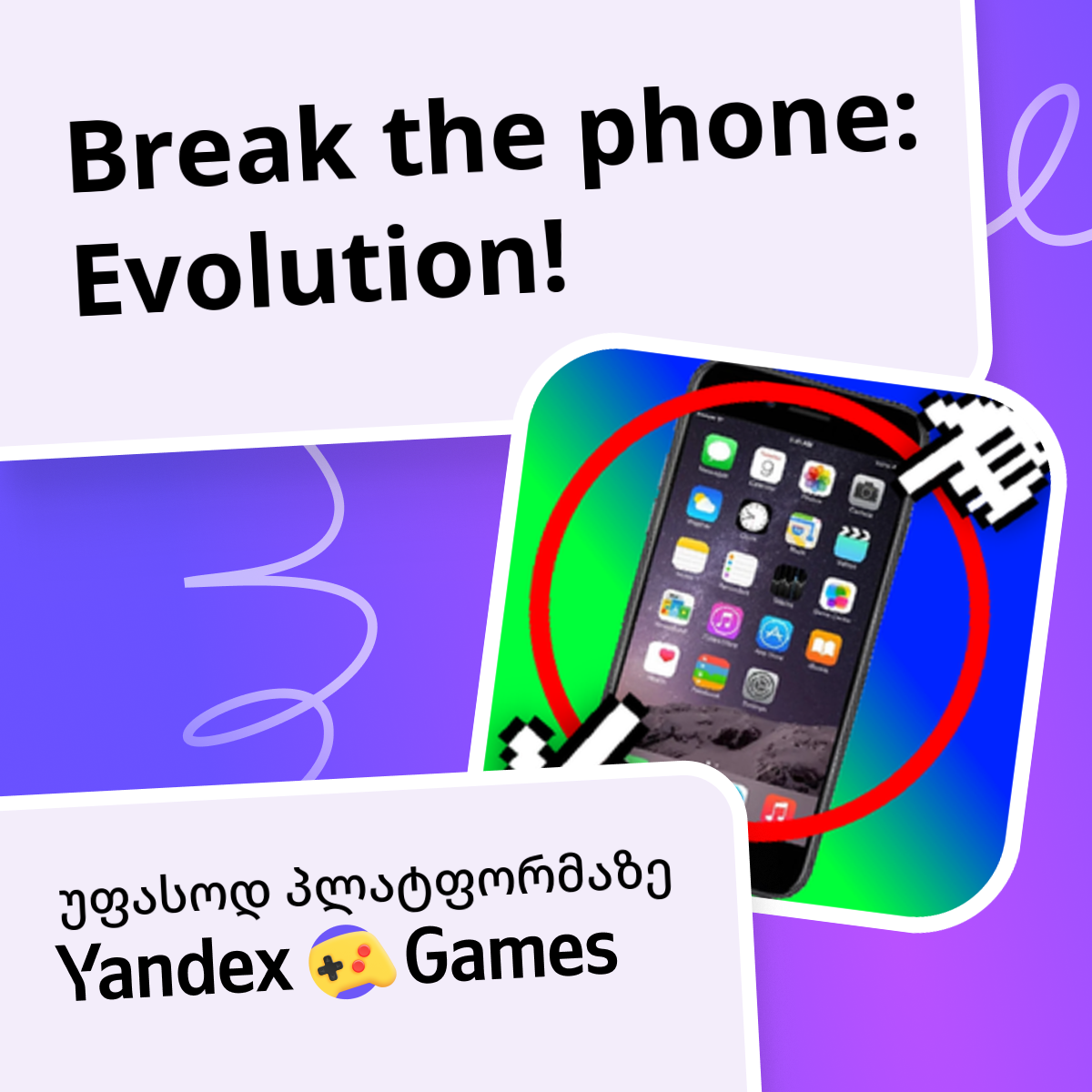 Break the phone: Evolution! (დან High-Quality Games)- ითამაშეთ ონლაინ ...