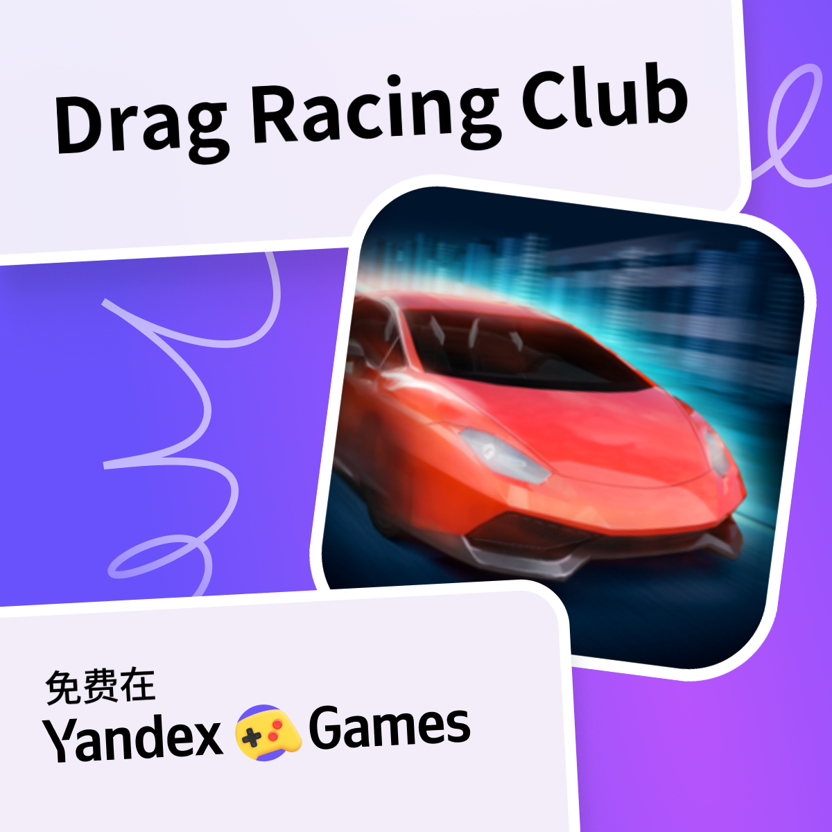 Drag Racing Club - 在Yandex游戏上免费在线玩