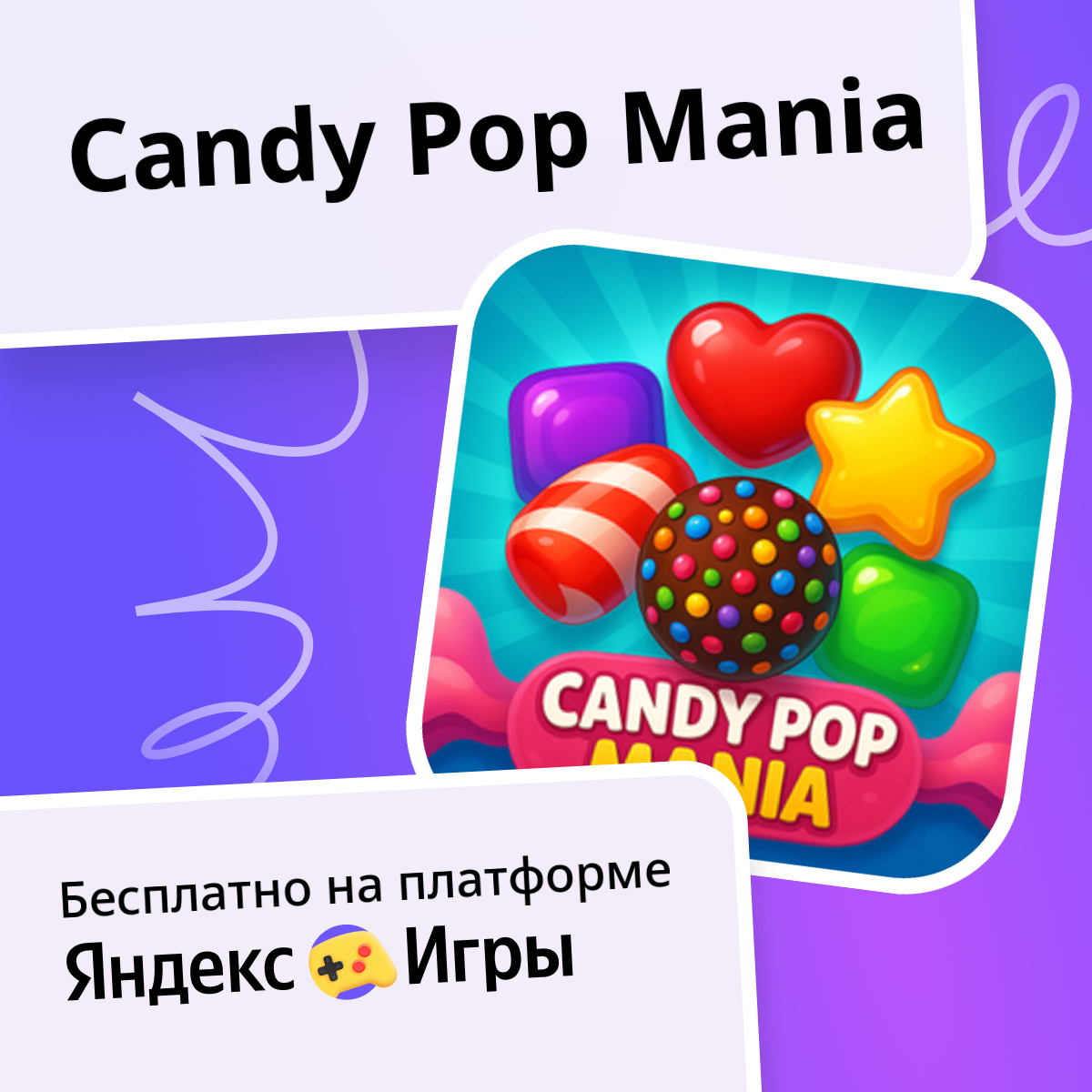 Candy Pop Mania (от БЛЭККФОРТ) - играть онлайн бесплатно на сервисе ...