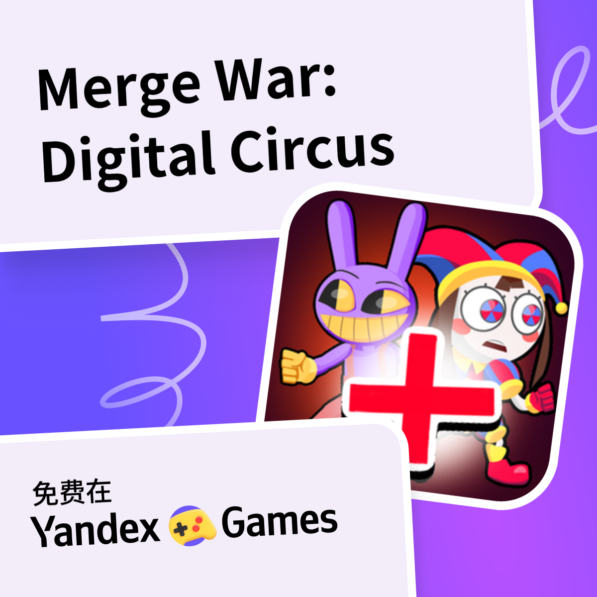 Merge War: Digital Circus - 在Yandex游戏上免费在线玩