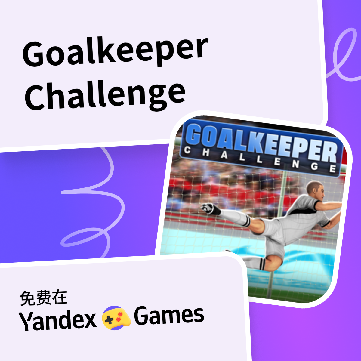 Goalkeeper Challenge （由 CodeThisLab)-网上免费玩 Yandex Games