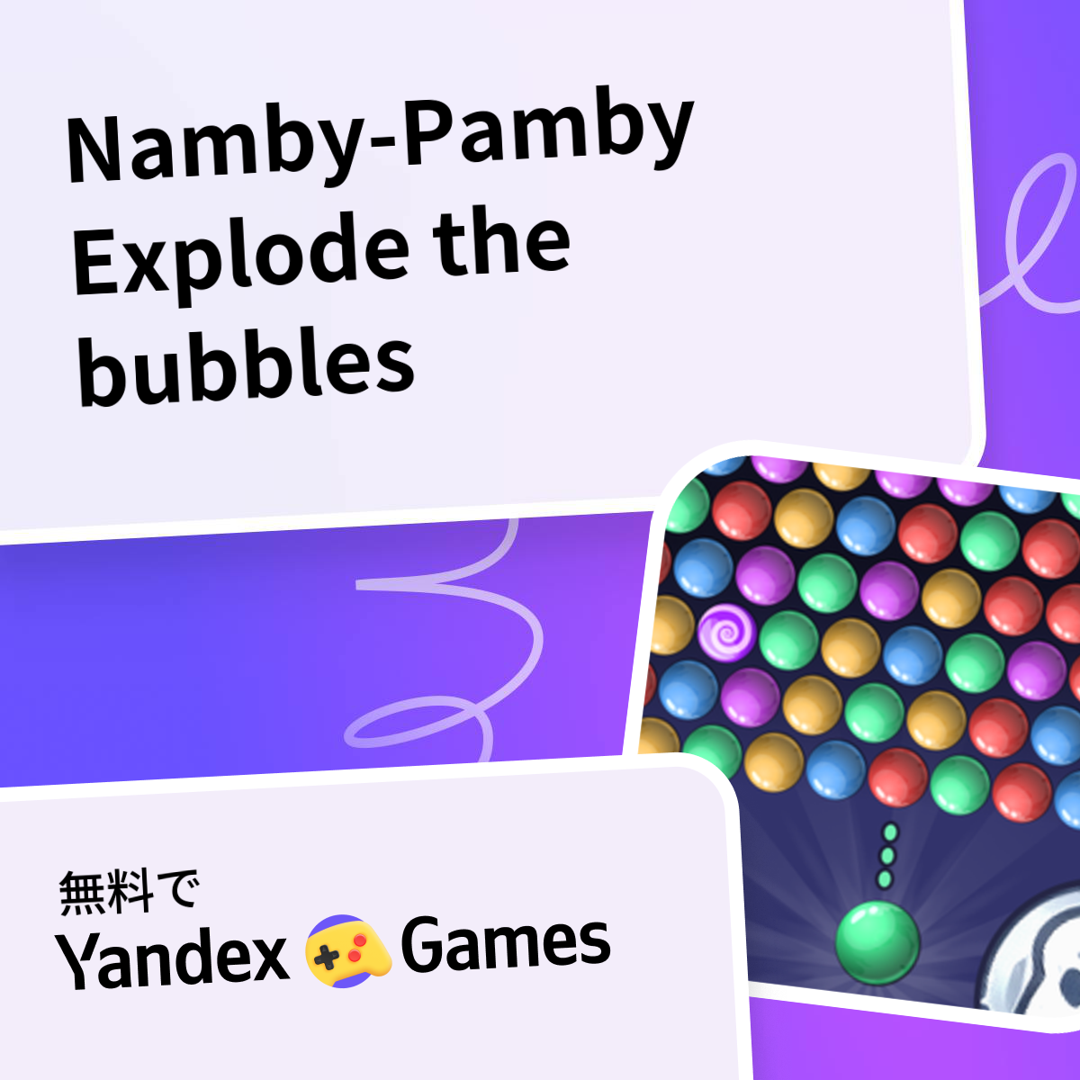 Namby-Pamby Explode the bubbles(デベロッパー：Cosmo Studio Games) - Yandex ...