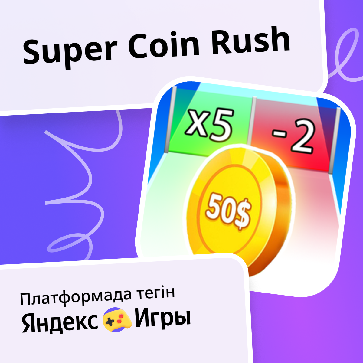 Super Coin Rush (Voodo ұсынады) - Яндекс Игры сервисінде тегін онлайн ойнау
