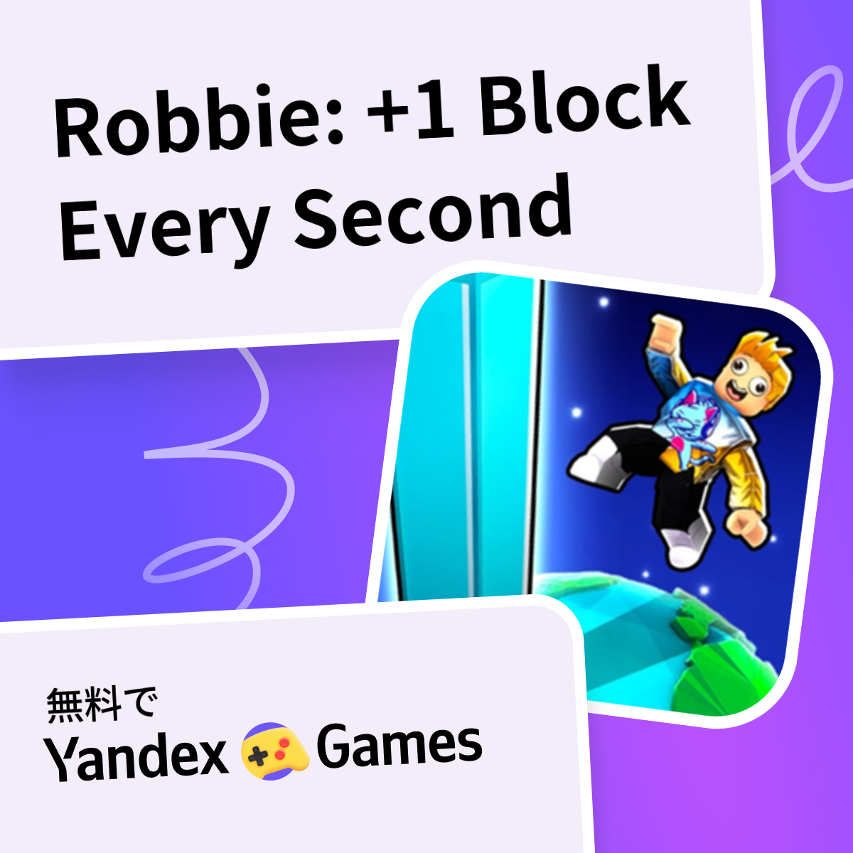 Robbie: +1 Block Every Second(デベロッパー：AppPoxi) - Yandex Gamesで無料オンラインゲームをプレイ