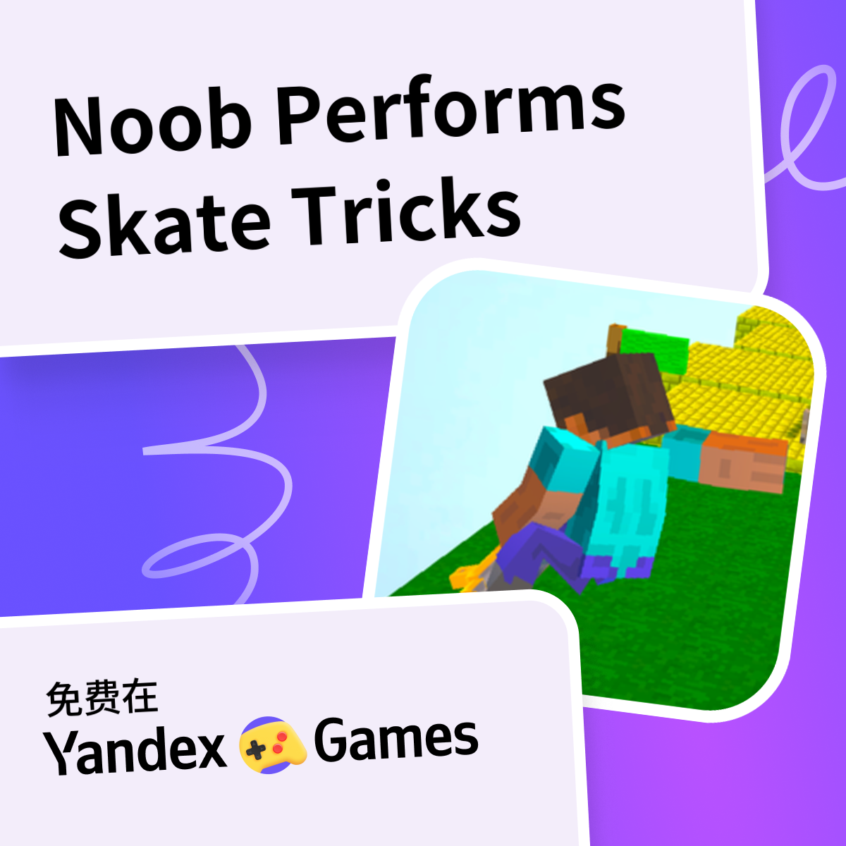 Noob Performs Skate Tricks （由 Ocean Dev)-网上免费玩 Yandex Games