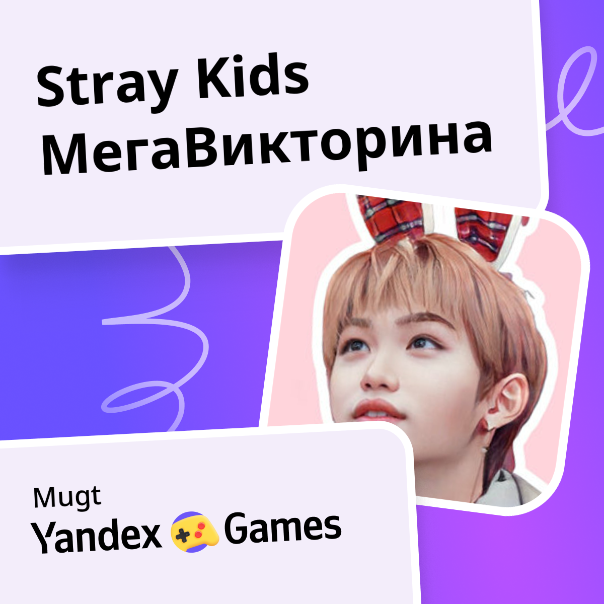 Stray Kids МегаВикторина - Ýandeks Oýunlar hyzmatynda mugt onlaýn oýnamak