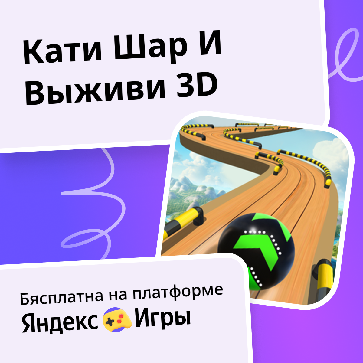 Кати Шар И Выживи 3D (ад Kari_Game) - гуляць анлайн бясплатна на ...