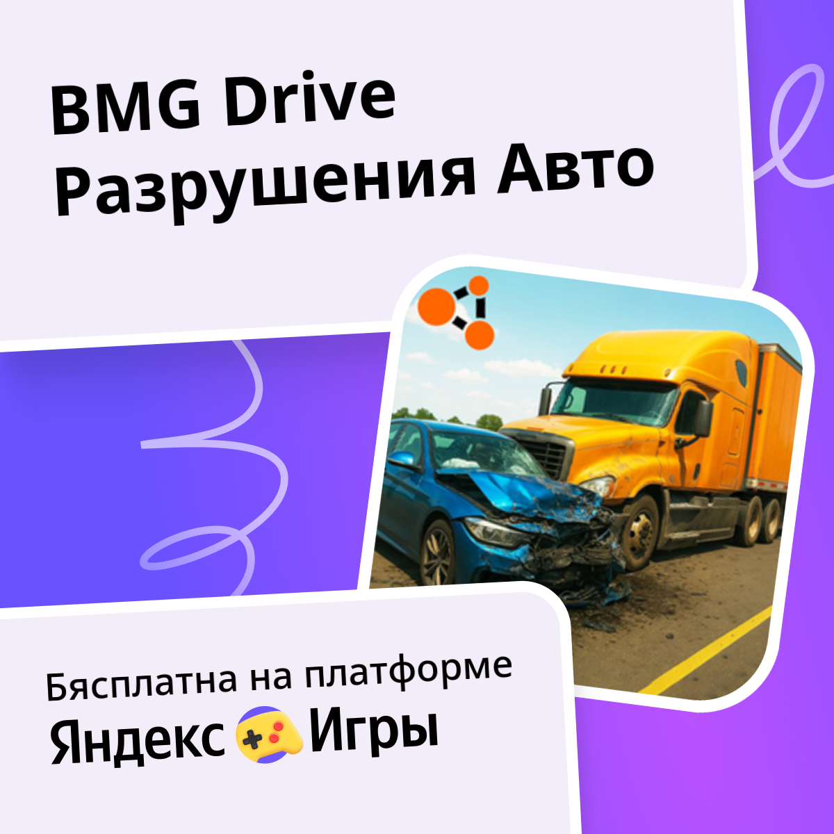 BMG Drive Разрушения Авто (ад IngArtGames) - гуляць анлайн бясплатна на ...