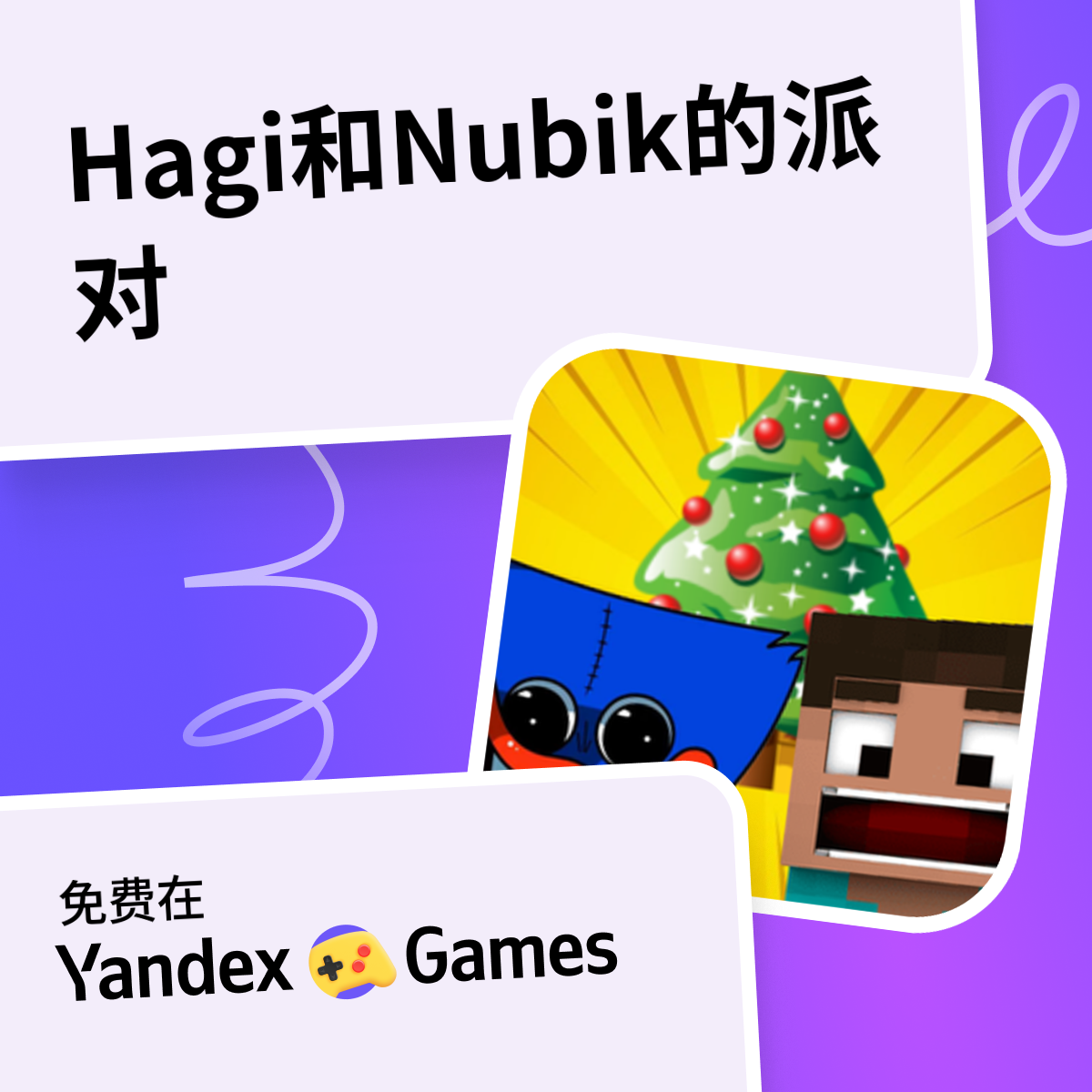 Hagi和Nubik的派对 （由 Avise Games)-网上免费玩 Yandex Games