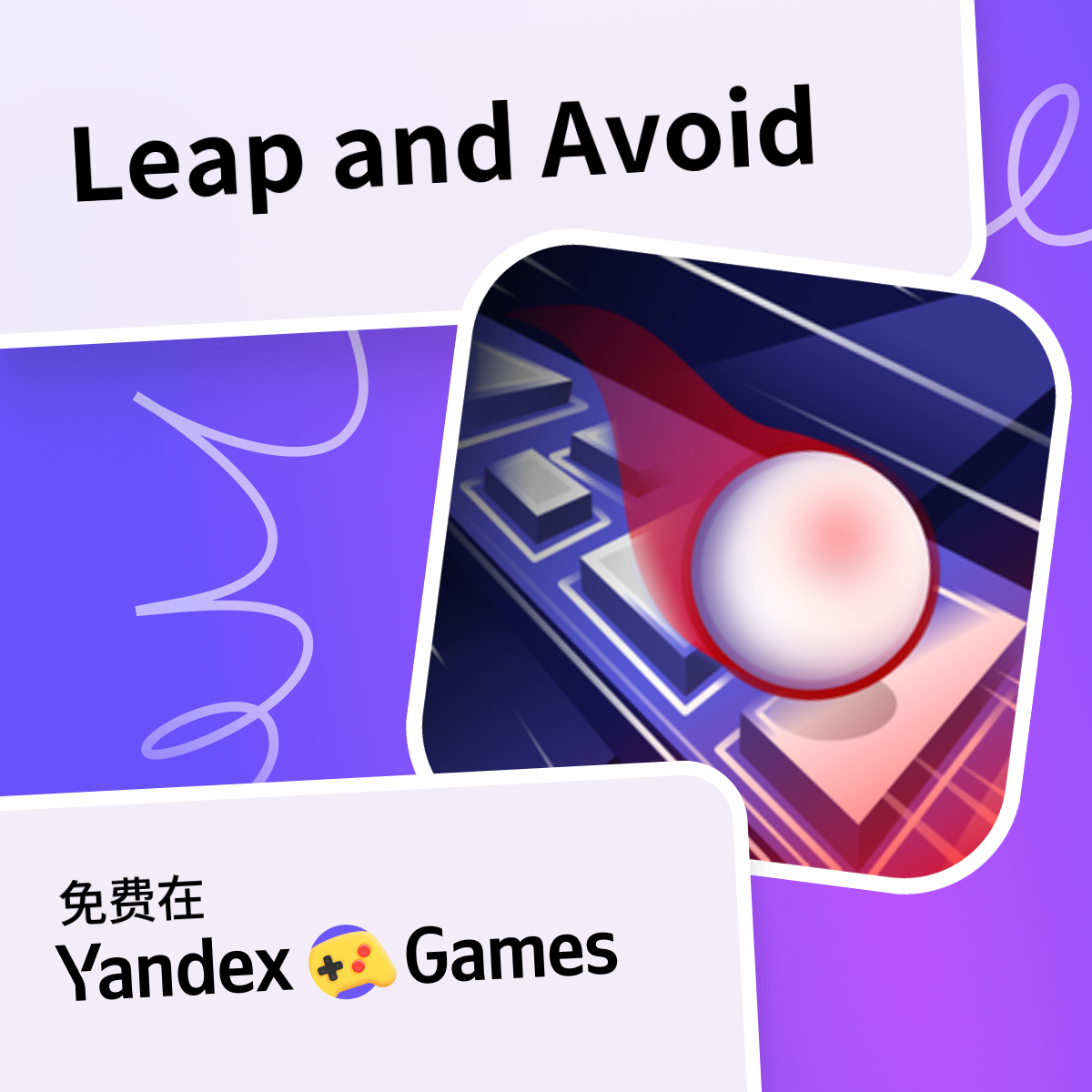 Leap and Avoid （由 faraonovvit)-网上免费玩 Yandex Games