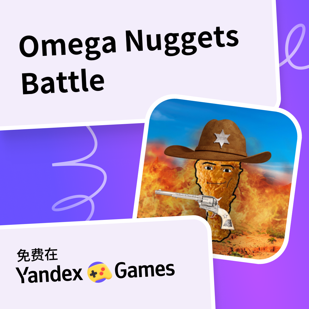 Omega Nuggets Battle （由 lunyshko)-网上免费玩 Yandex Games