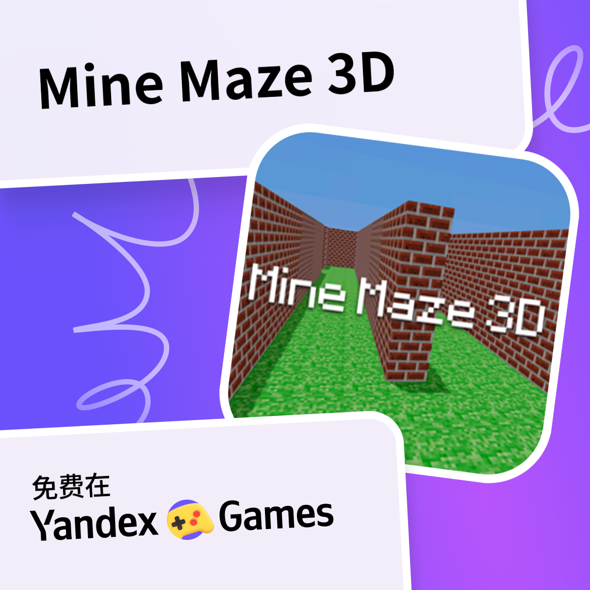 Mine Maze 3D （由 ProdigyDev)-网上免费玩 Yandex Games