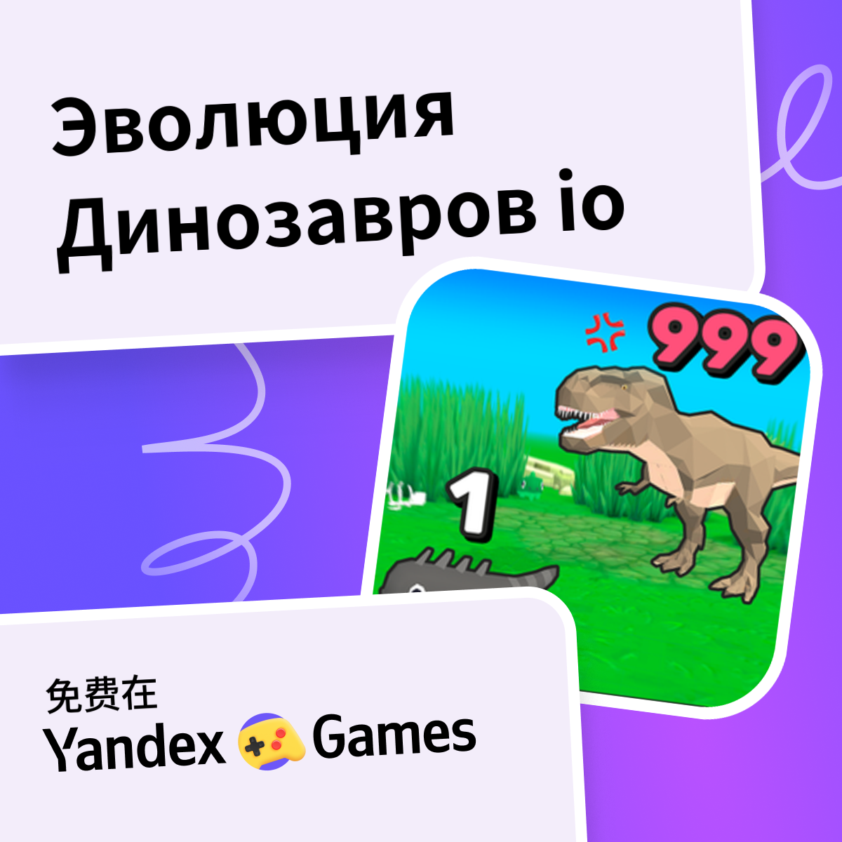 Эволюция Динозавров io （由 Serbull)-网上免费玩 Yandex Games
