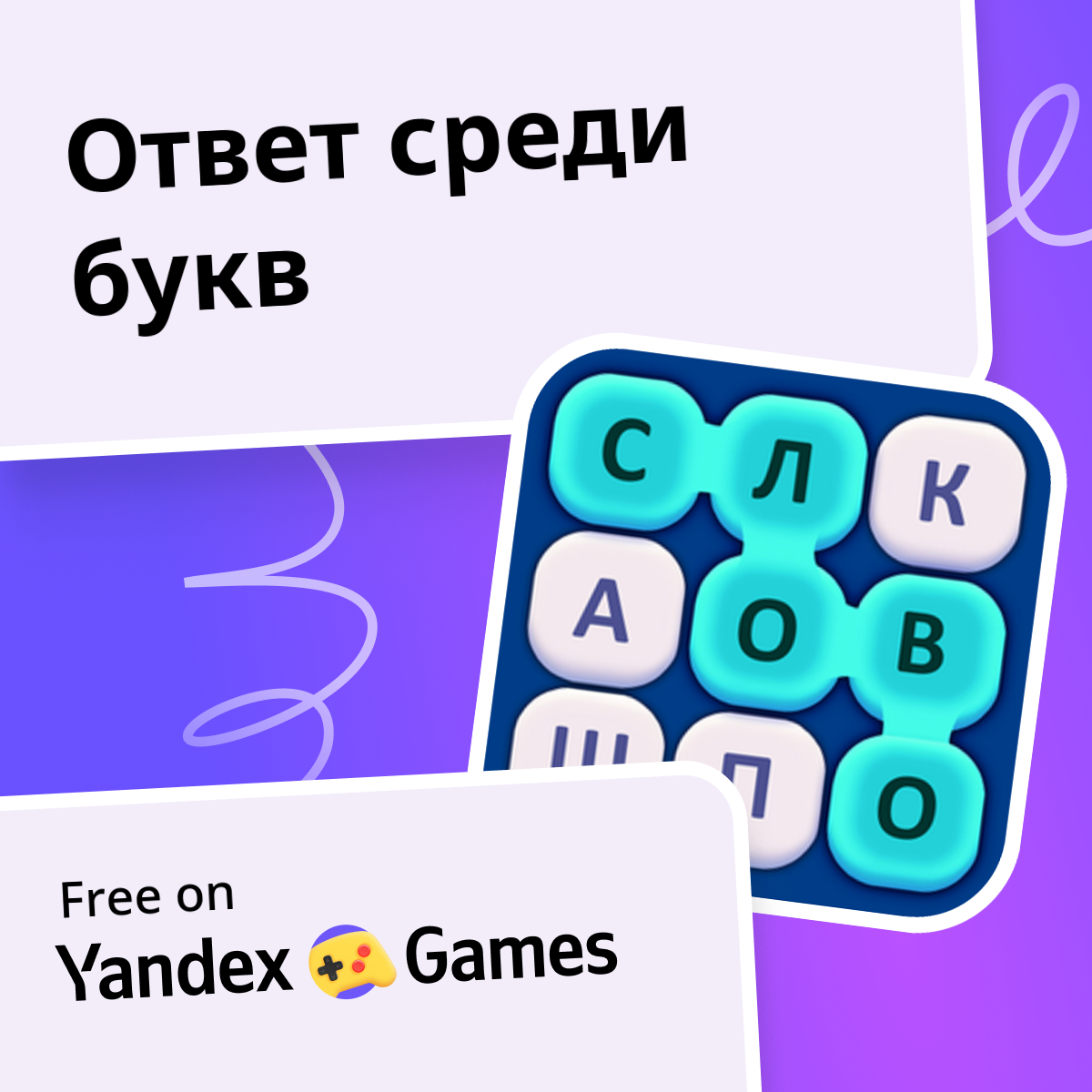 Ответ среди букв (by Mobiloids) - play online for free on Yandex Games