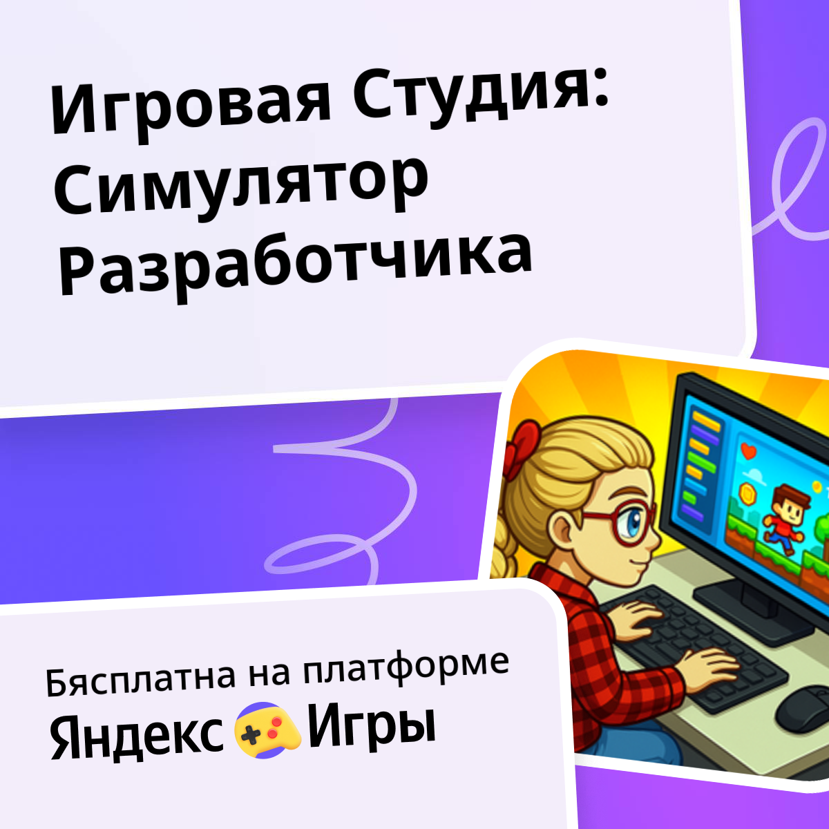 Idle Game Dev Simulator (ад PlayCroc) - гуляць анлайн бясплатна на сэрвісе Яндекс Игры