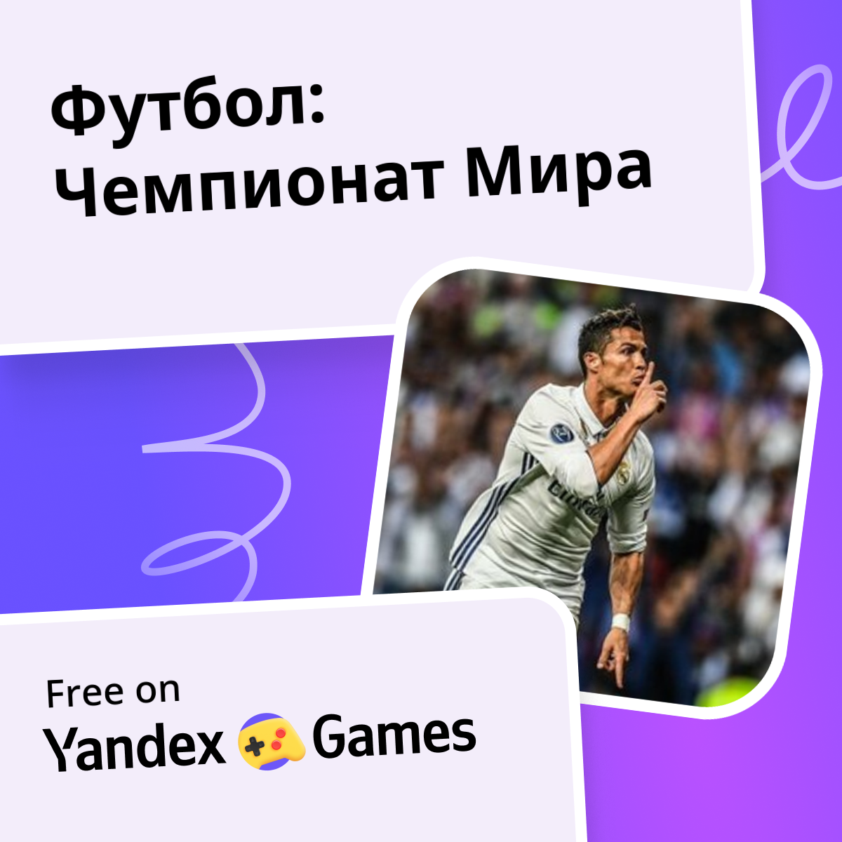 Футбол: Чемпионат Мира (by asdqwe) - play online for free on Yandex Games