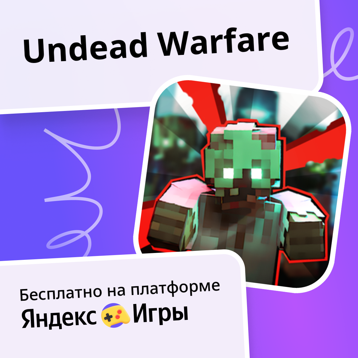 Undead Warfare (от Otval gaming) - играть онлайн бесплатно на сервисе Яндекс Игры