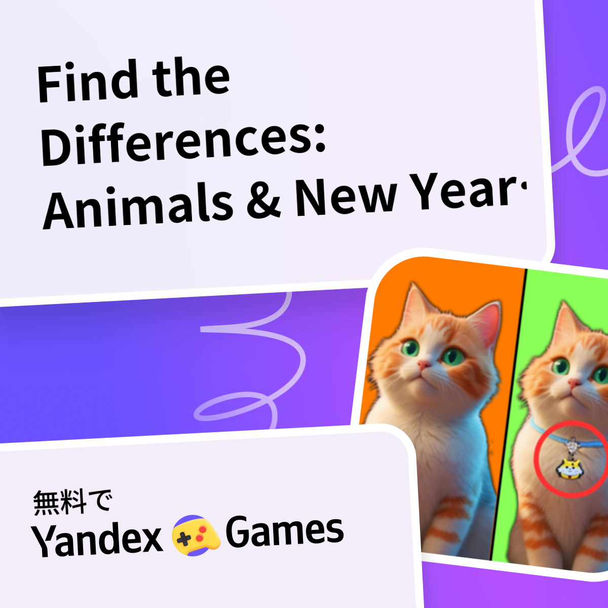Find the Differences: Animals & New Year 2024 - Yandex Gamesで無料オンラインでプレイ