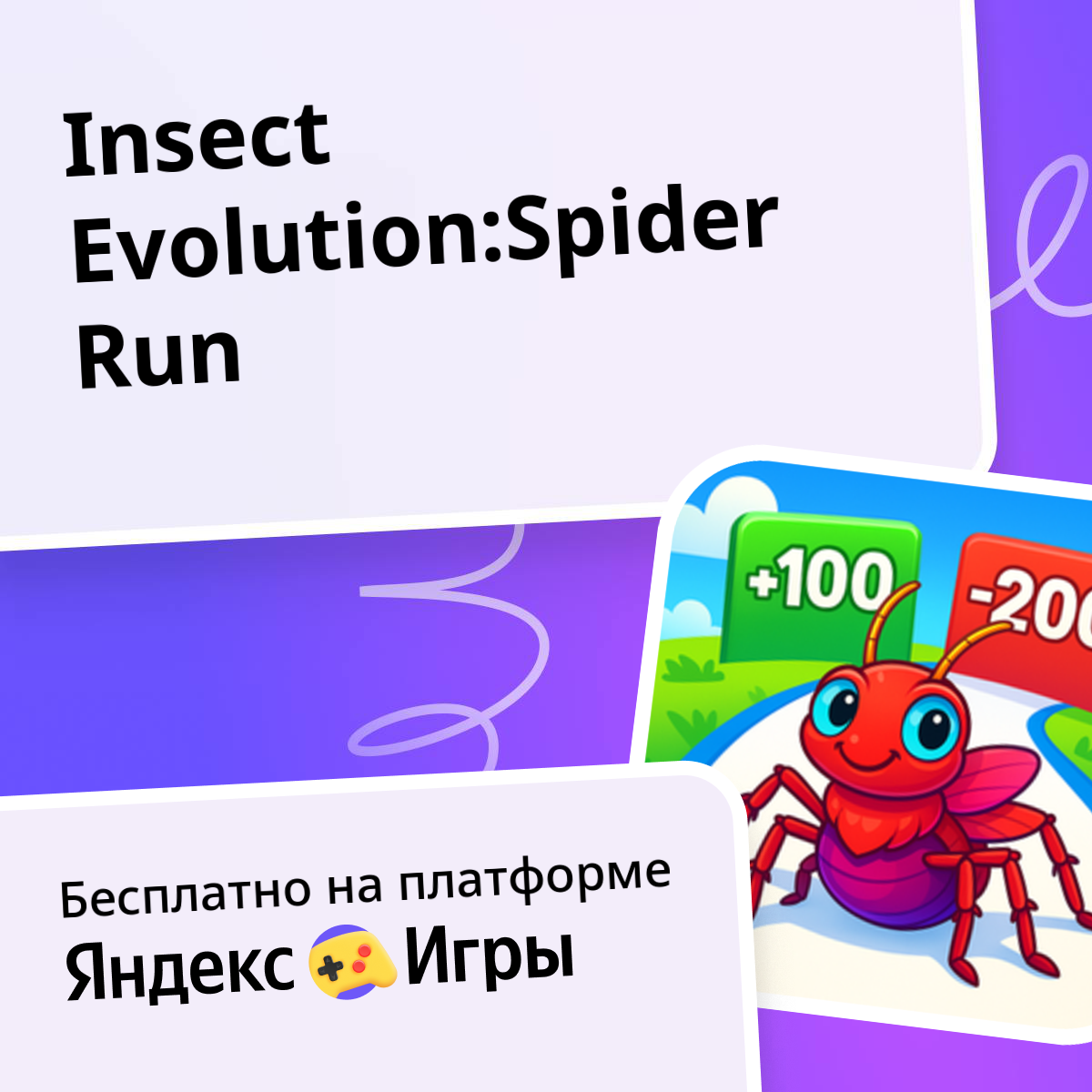 Insect Evolution:Spider Run (от GirlsBoysGame) - играть онлайн ...