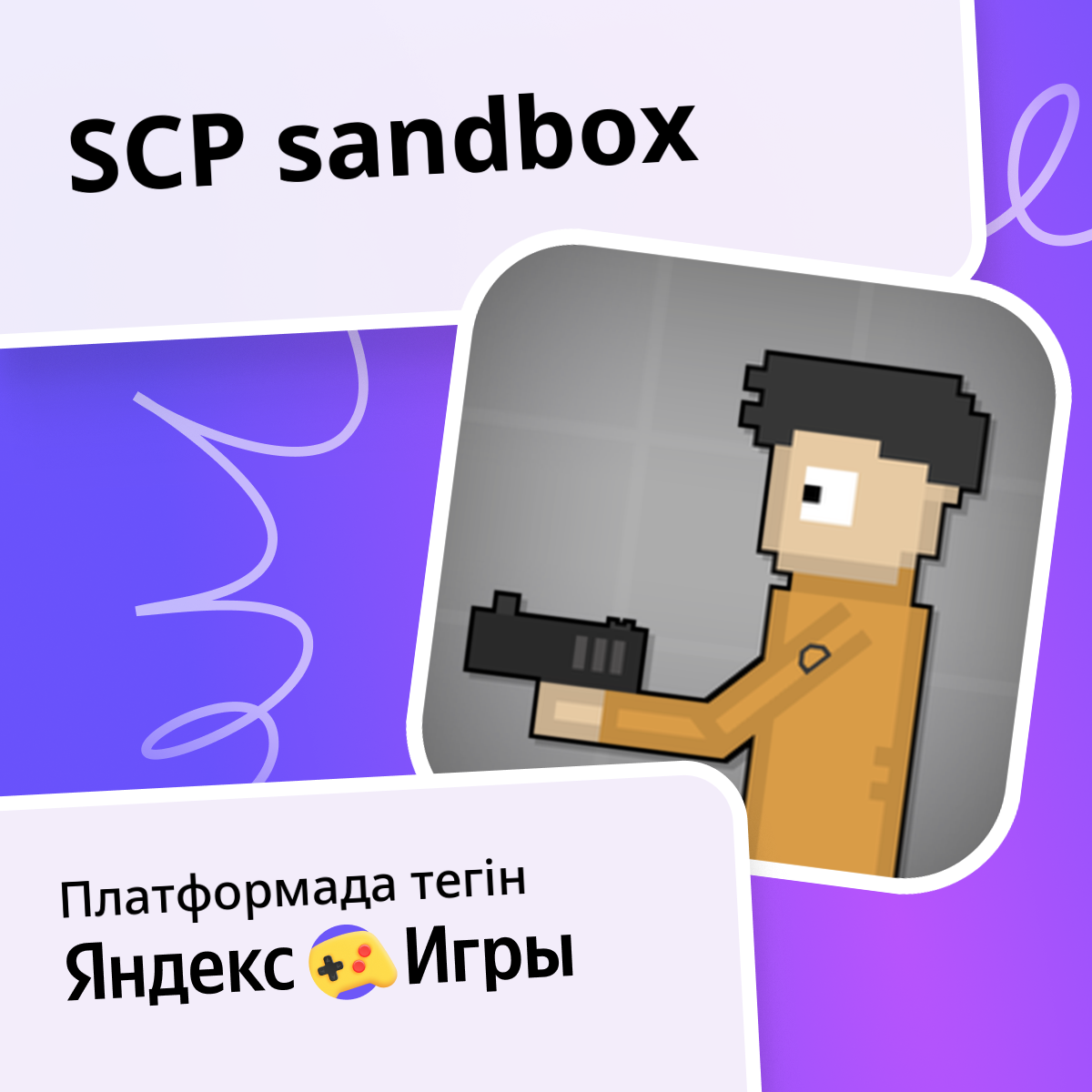SCP sandbox (Weak Developer ұсынады) - Яндекс Игры сервисінде тегін ...