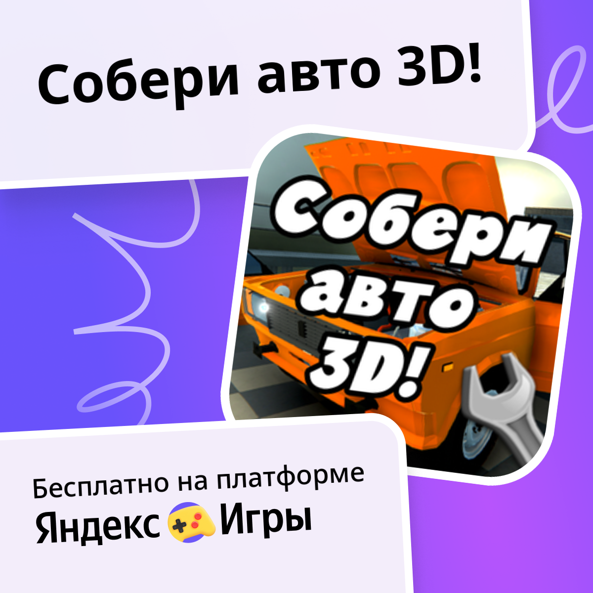 Собери авто 3D! (от MezzleN Dev) - играть онлайн бесплатно на сервисе Яндекс Игры