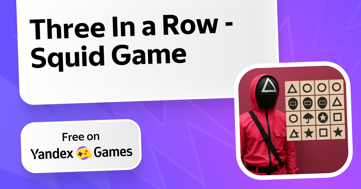 Три в Ряд - Игра в Кальмара (від Danilka 1337 Games) - грати онлайн ...