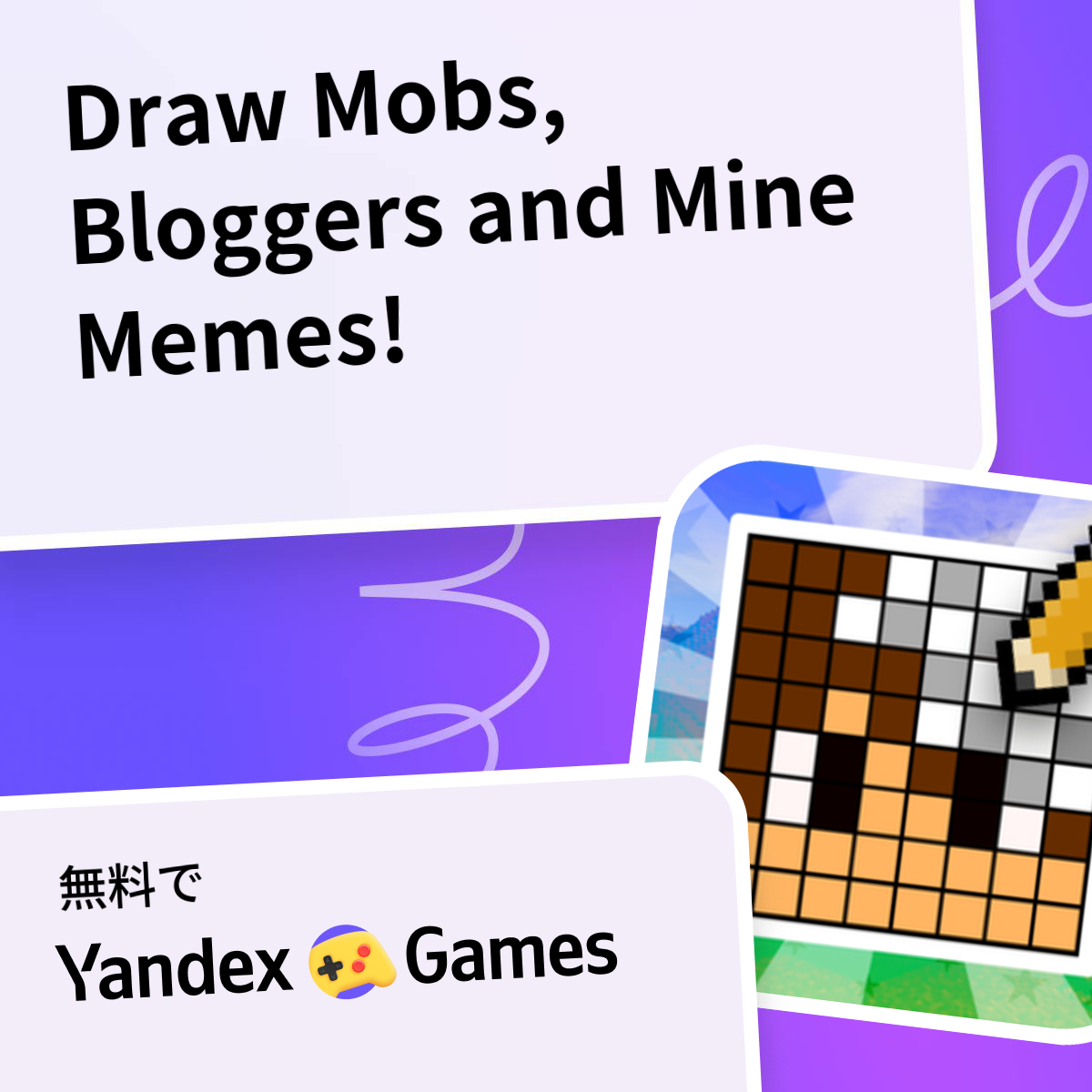Draw Mobs, Bloggers and Mine Memes! - Yandex Gamesで無料オンラインでプレイ
