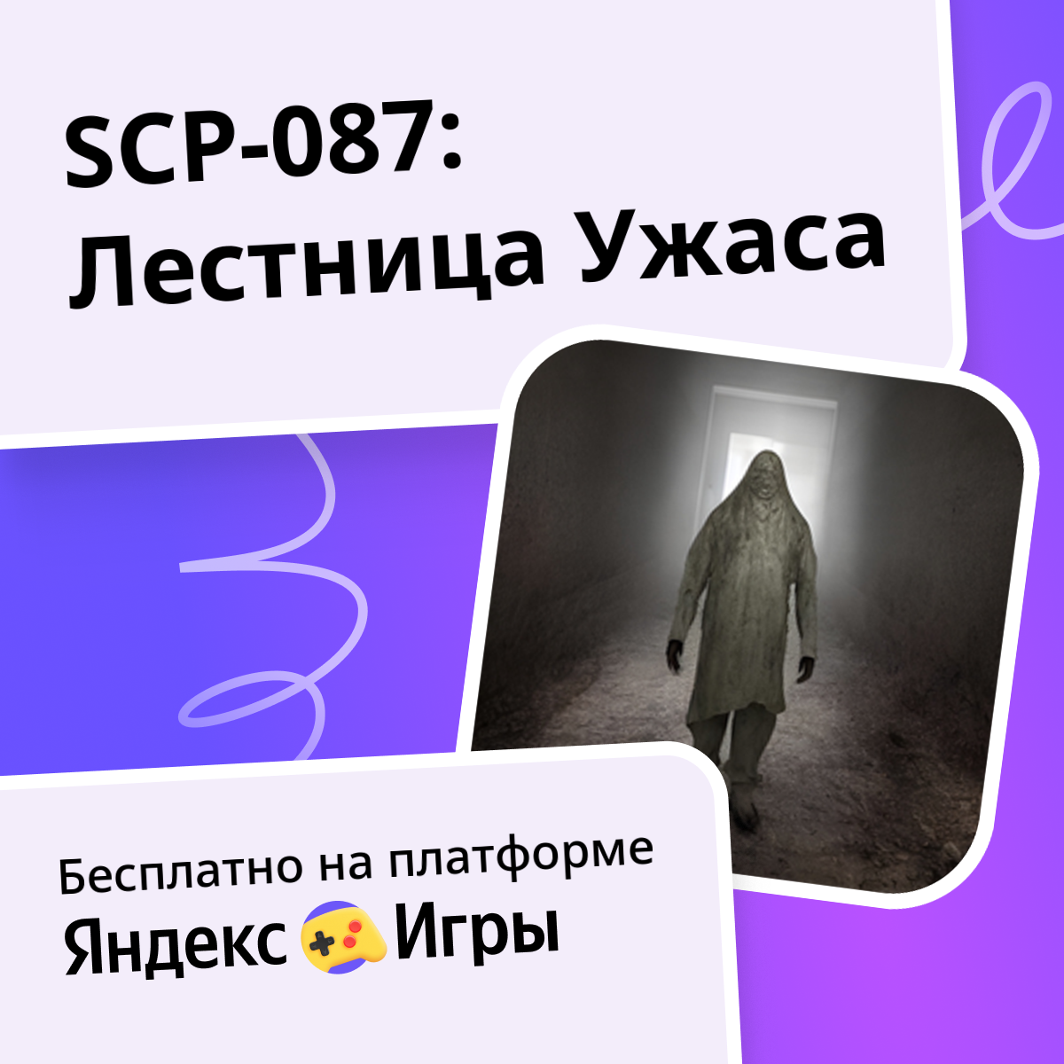 SCP-087: Лестница Ужаса (от FPDA) - играть онлайн бесплатно на сервисе ...