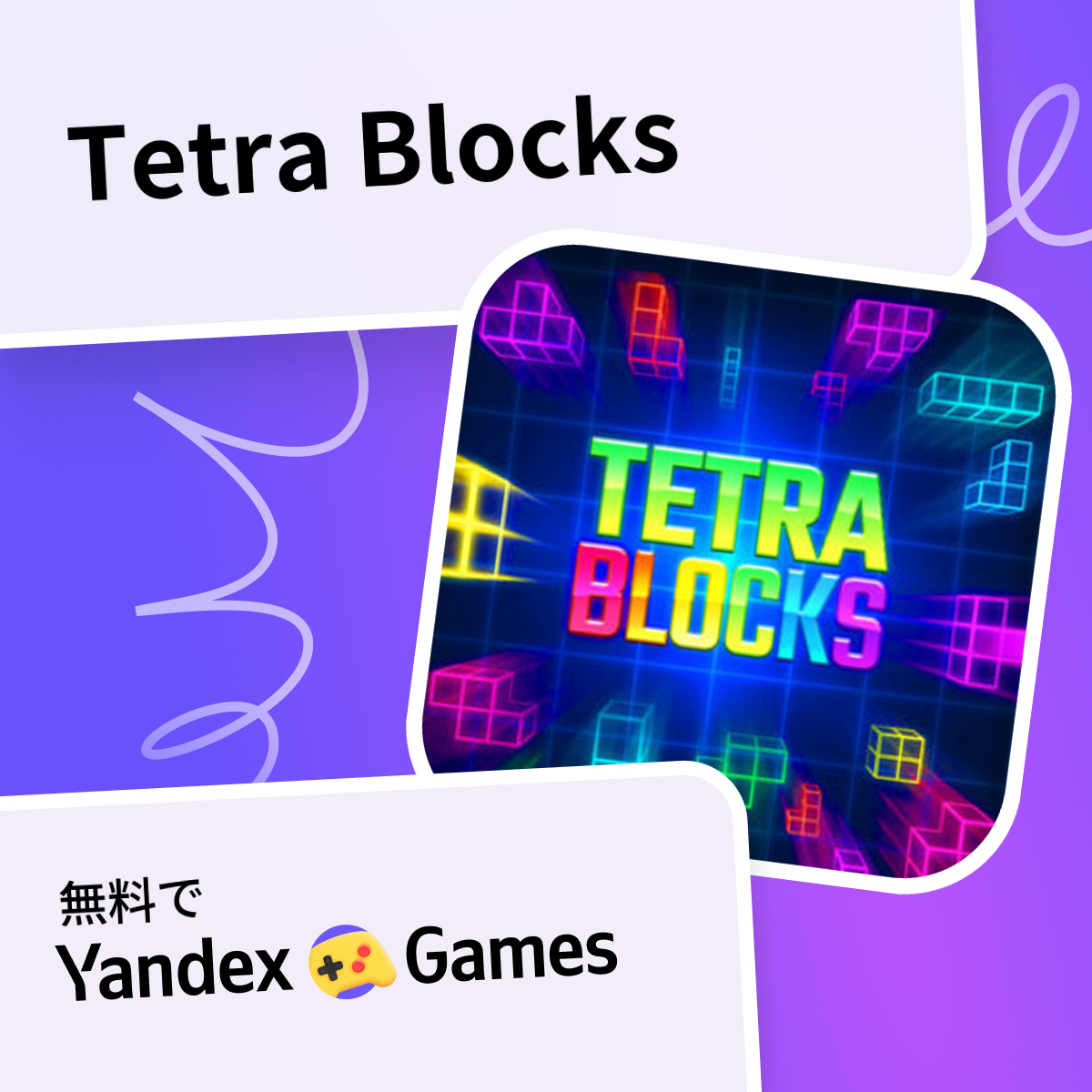 Tetra Blocks - Yandex Gamesで無料オンラインでプレイ