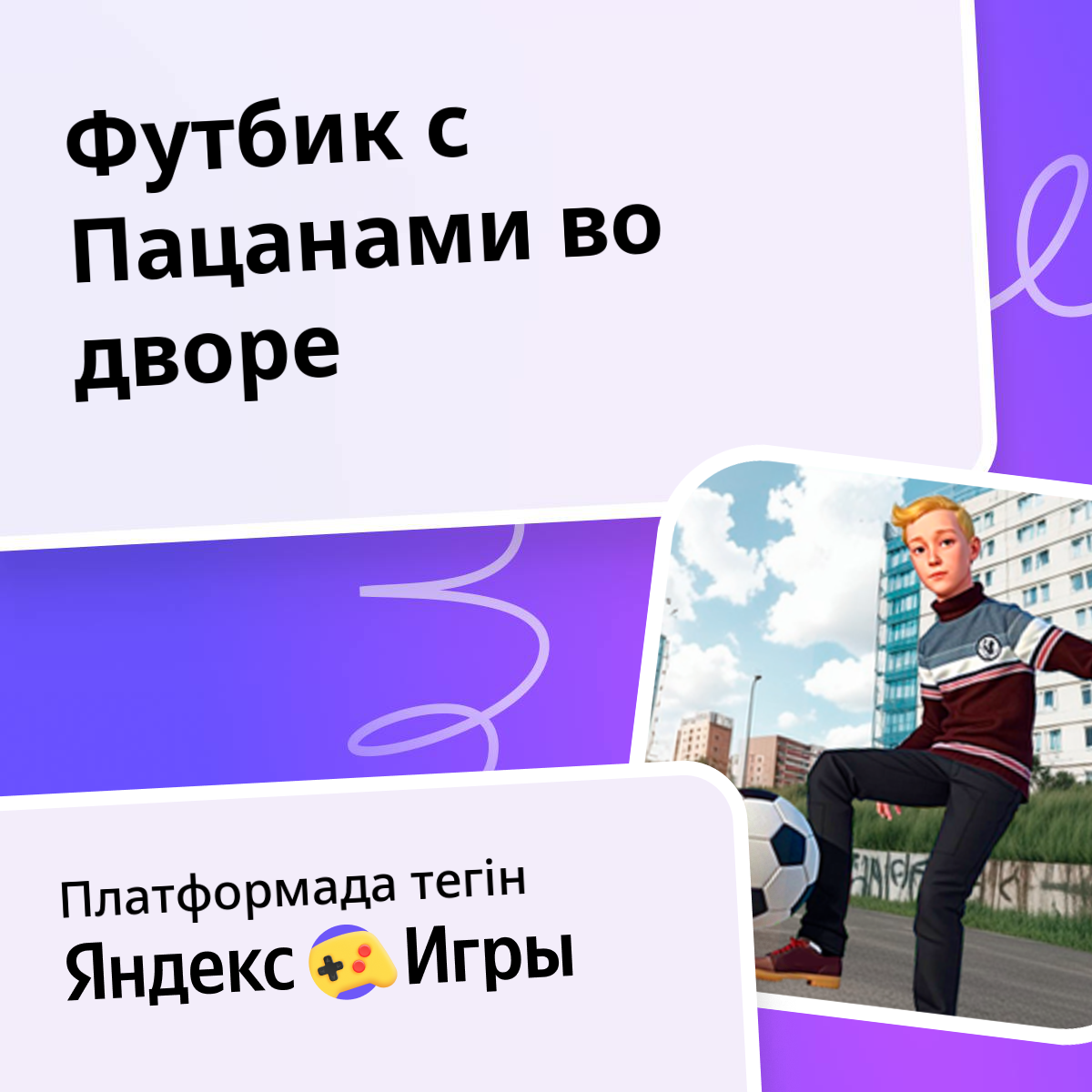 Футбик с Пацанами во дворе (Crazy Crow Games ұсынады) - Яндекс Игры ...