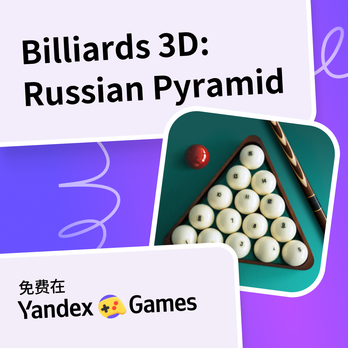 Billiards 3D: Russian Pyramid （由 illusion21)-网上免费玩 Yandex Games