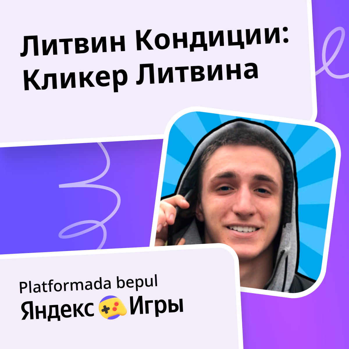 Литвин Кондиции: Кликер Литвина (db2k_ʼdan) – Яндекс Игры xizmatida ...