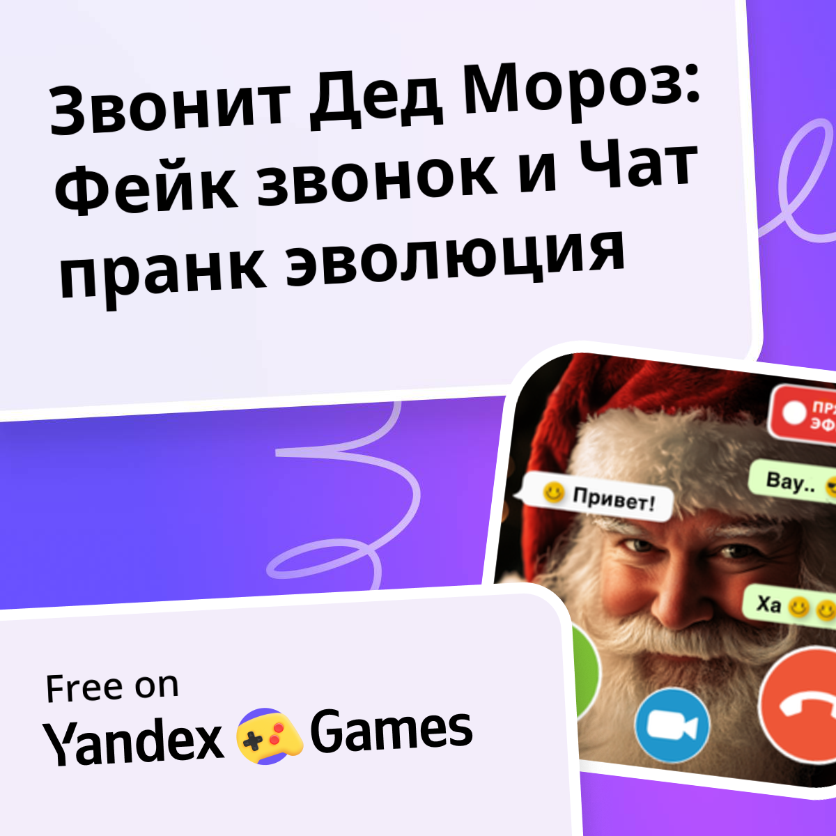 Звонит Дед Мороз: Фейк звонок и Чат пранк эволюция (by Dolzhenko Dev) - play online for free on ...