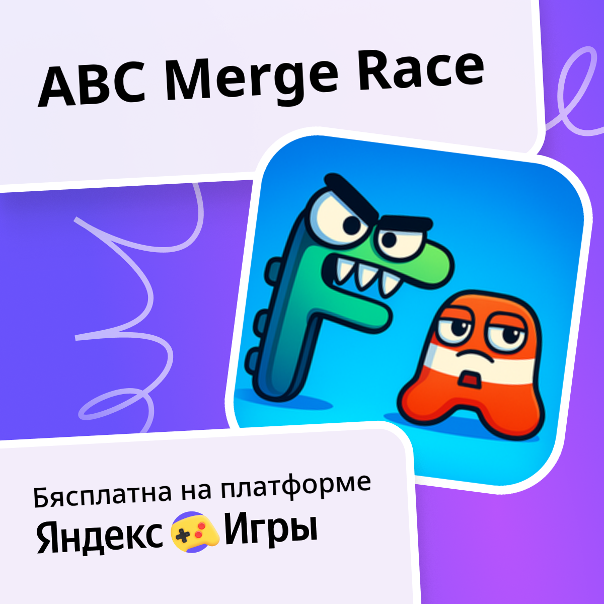 ABC Merge Race (ад GirlsBoysGame) - гуляць анлайн бясплатна на сэрвісе ...