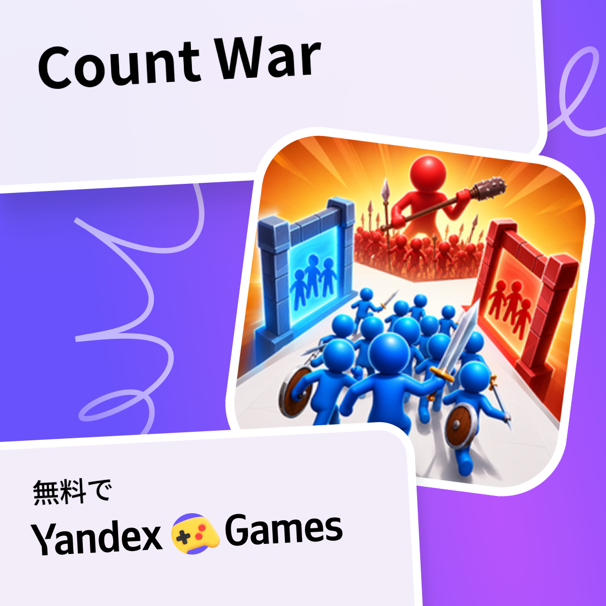 Count War - Yandex Gamesで無料オンラインでプレイ