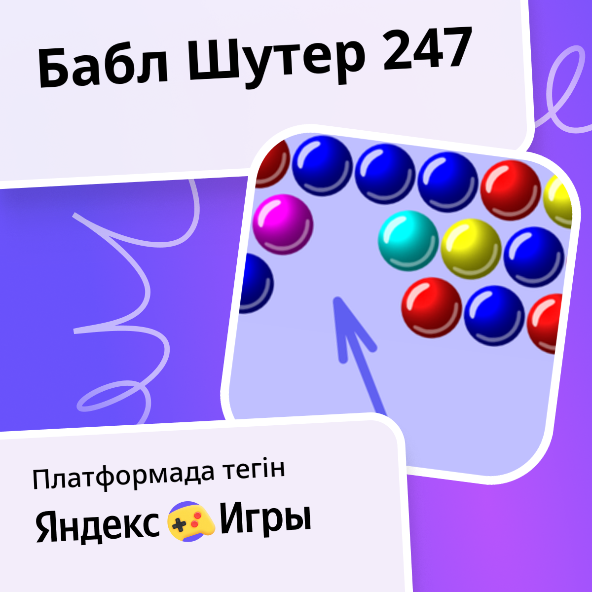 Бабл Шутер 247 - Яндекс Игры сервисінде тегін онлайн ойнау