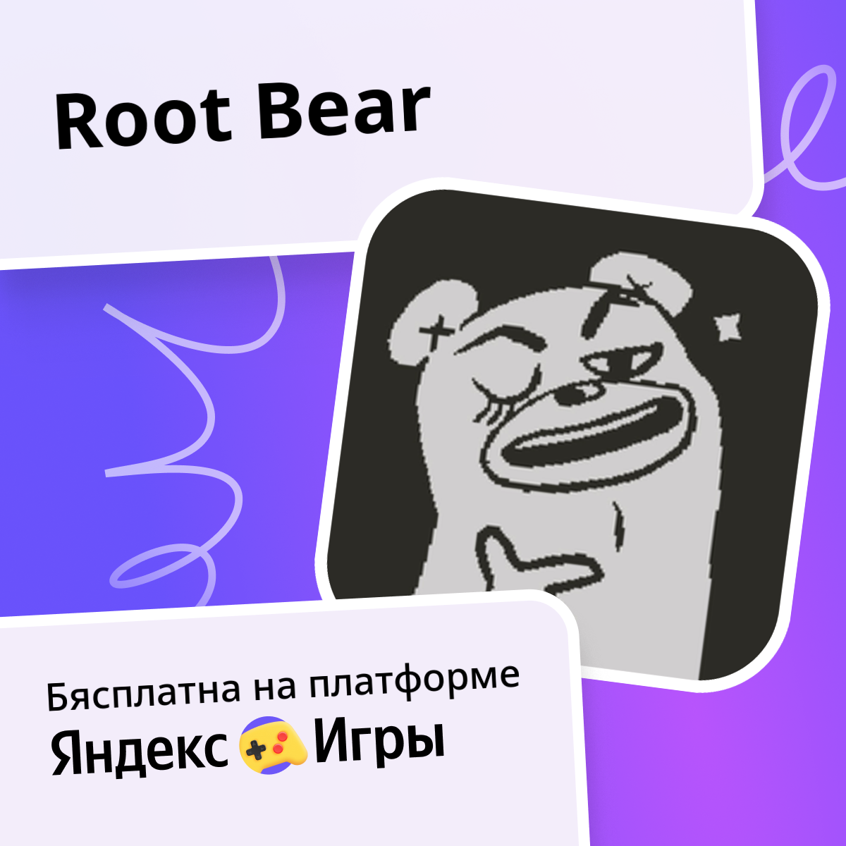 Root Bear (ад tinkogames) - гуляць анлайн бясплатна на сэрвісе Яндекс Игры